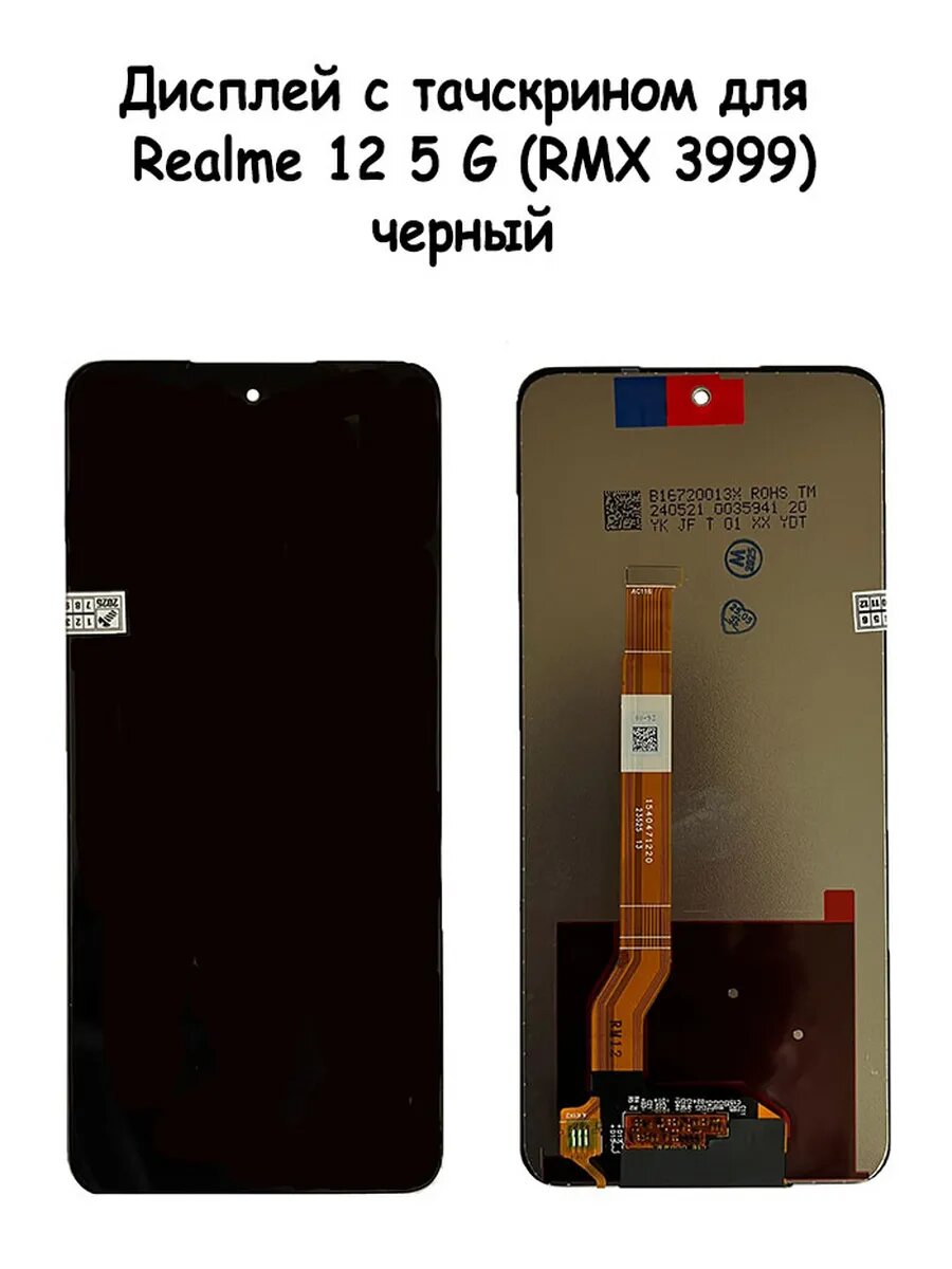 Дисплей Realme 12 5G черный REF-OR