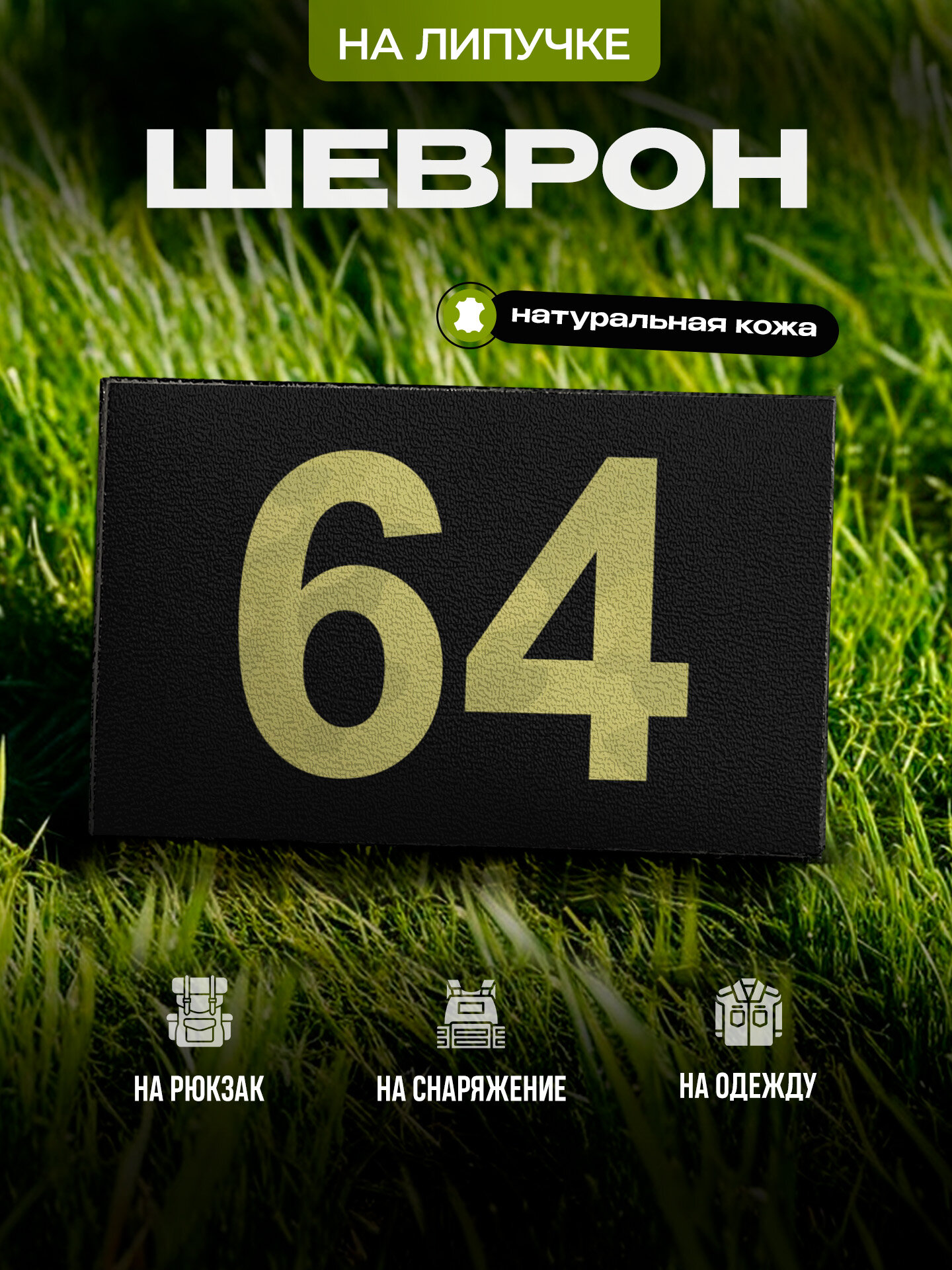 Шеврон IREVIVE прямоугольный "с цифрой номером 64" на липучке, на одежду, форму