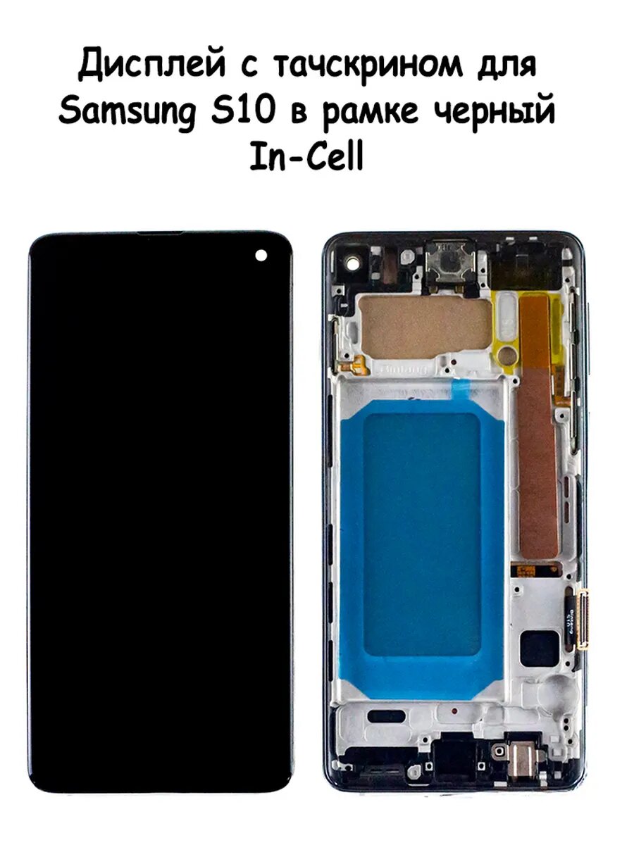 Дисплей Samsung S10 в рамке черный In-Cell