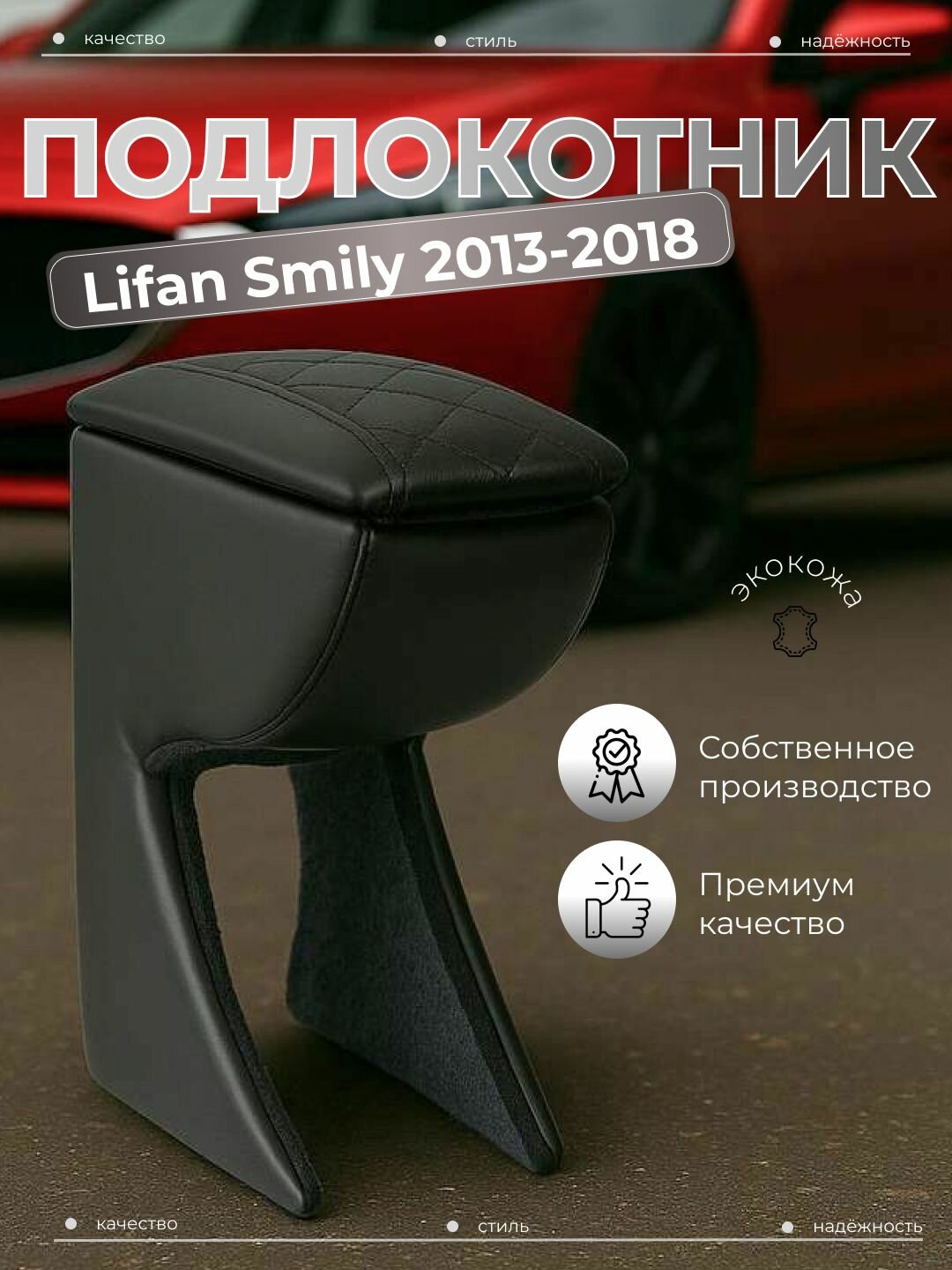 Подлокотник для Lifan Smily 2013-2018
