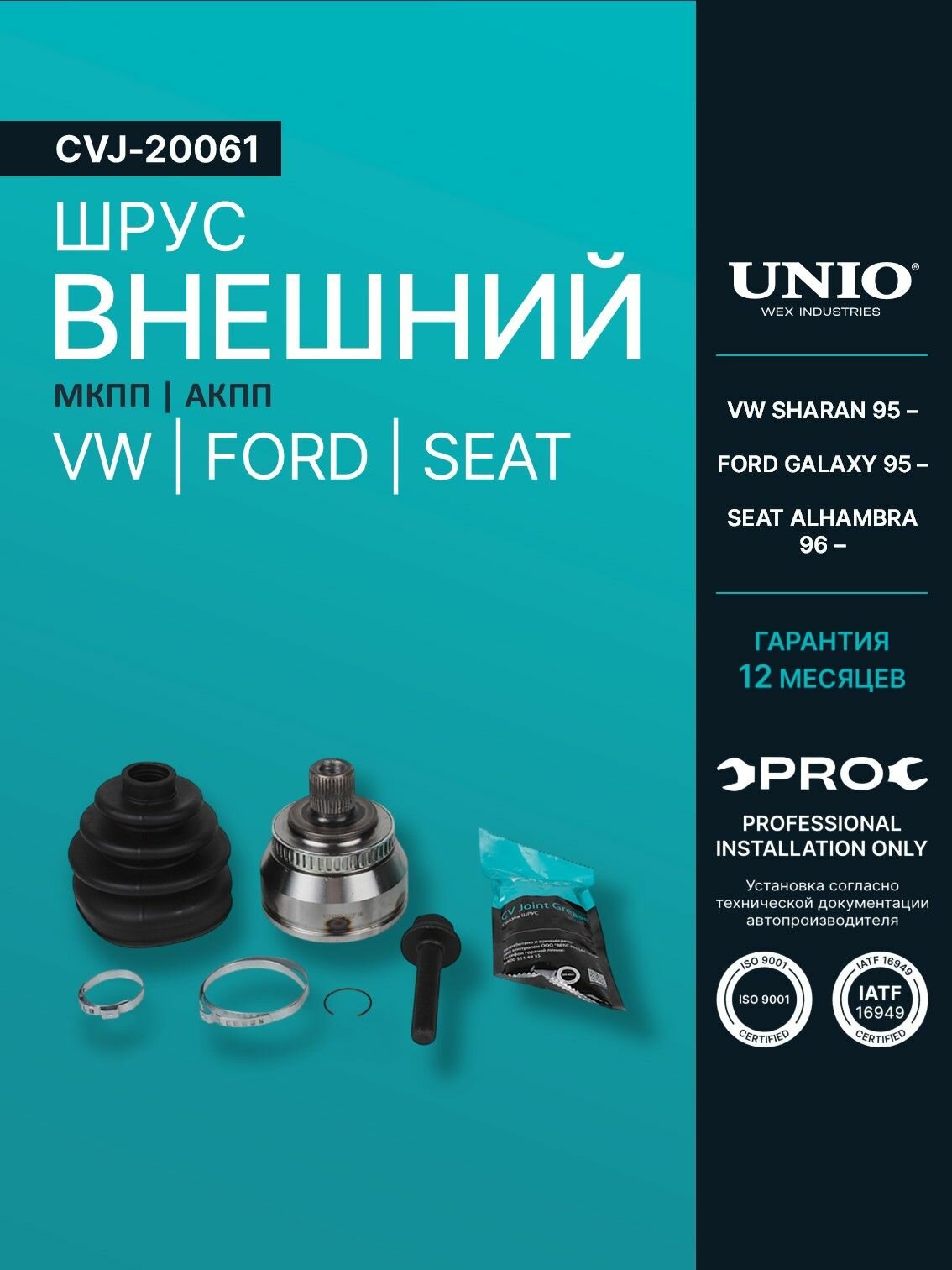 ШРУС внешний VW Sharan 95-, Ford Galaxy 95-, Seat Alhambra 96- (МКПП/АКПП)