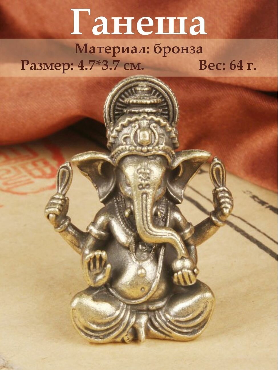 Статуэтка "Ганеша" бронза (4.7*3.7 см.)