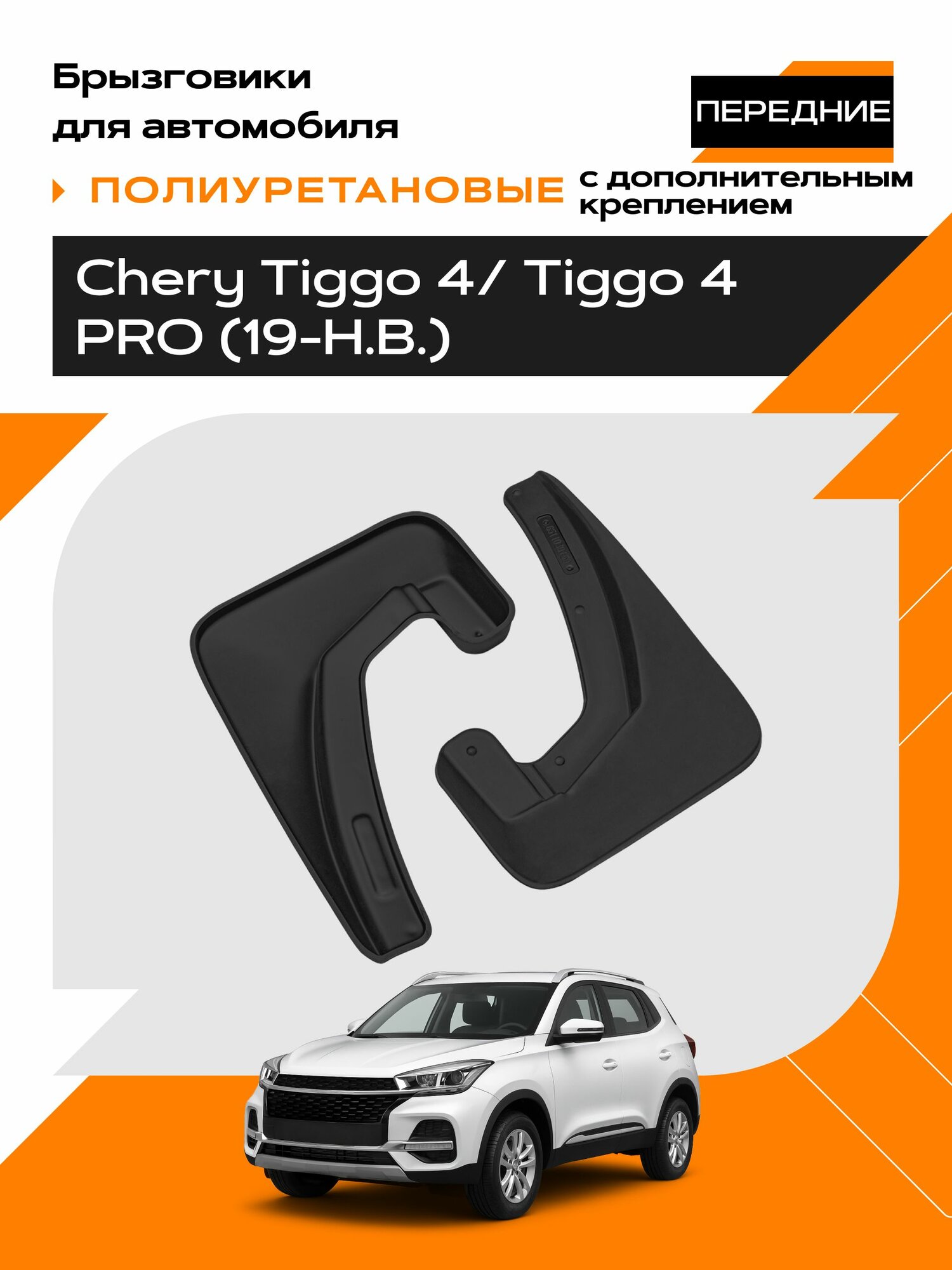 Брызговики (полиуретановые) для Chery Tiggo 4/ Tiggo 4 Pro/ Чери тигго 4 (19-Н. В.) передние