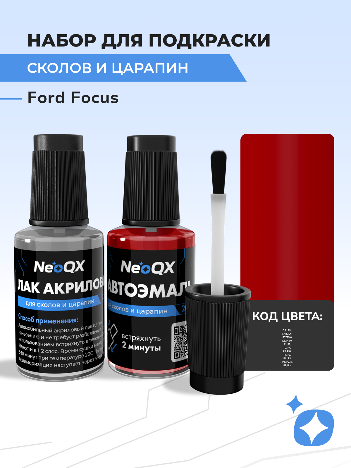 Подкраска FORD FOCUS, код C, E, EM, EMT (Radiant Red), набор NeoQX для удаления сколов и царапин