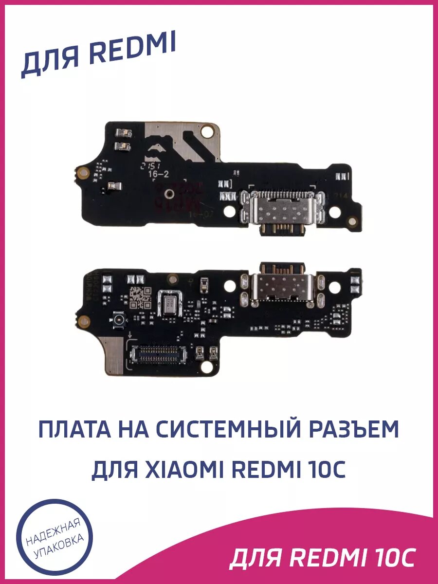 Плата нижняя для Xiaomi Redmi 10C на системный разъем