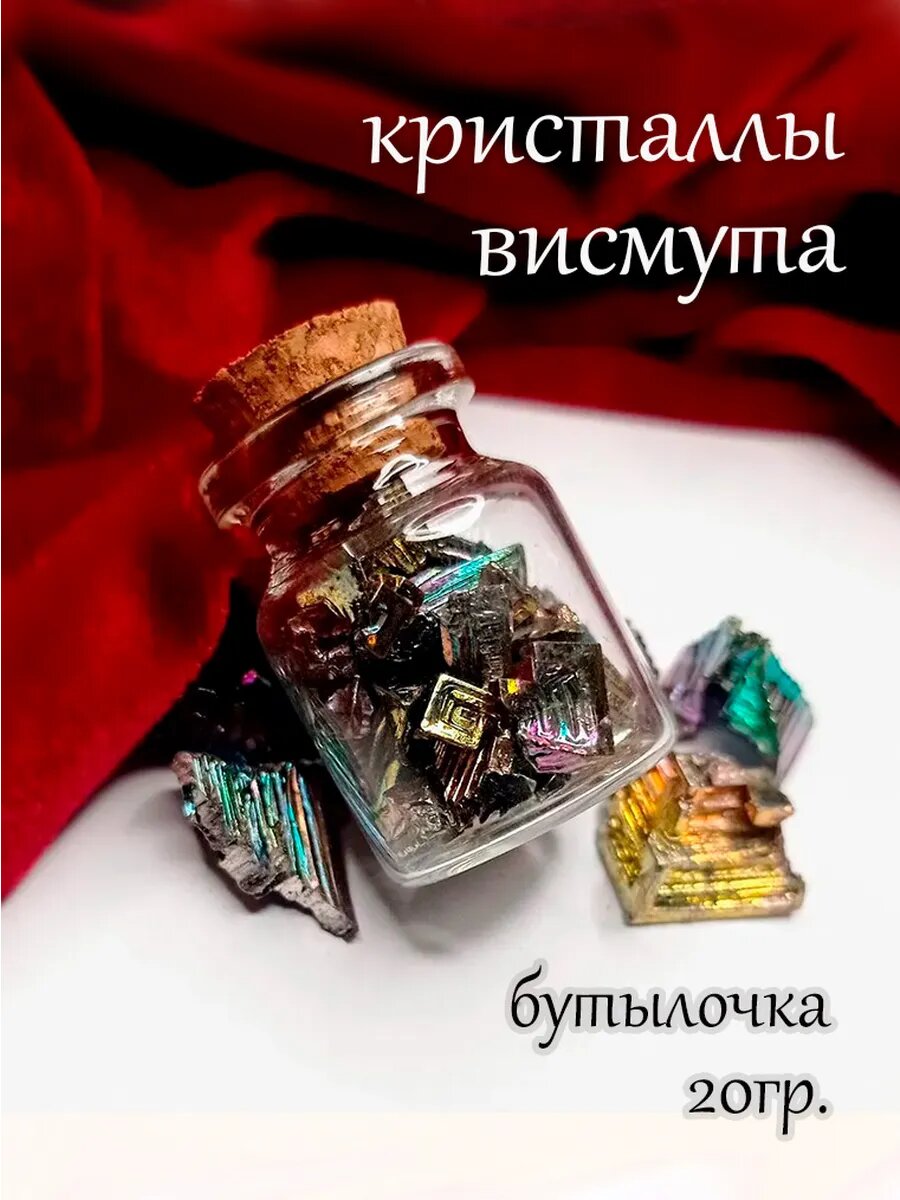 Баночка с кристаллами висмута, 20 гр