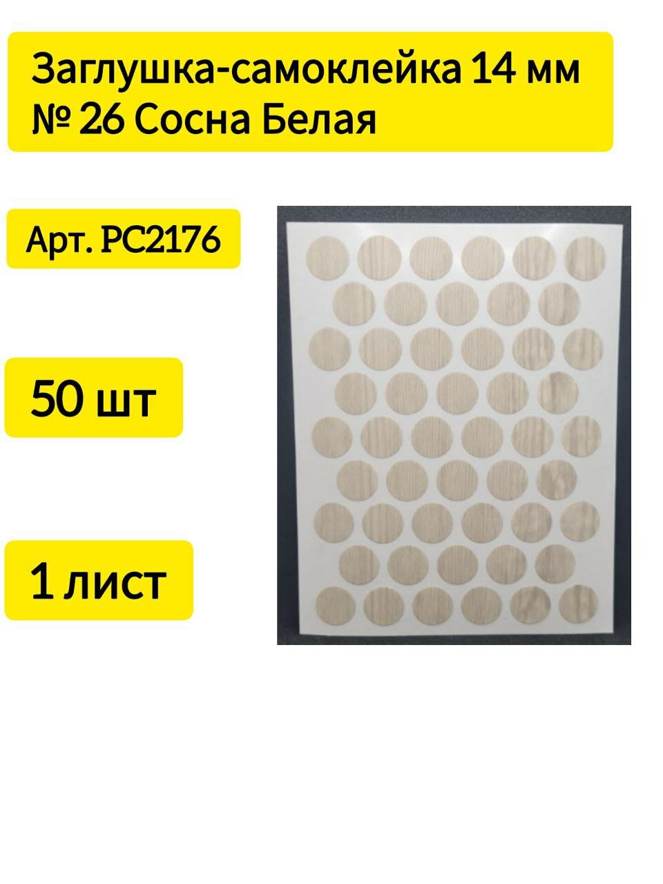 Заглушка-самоклейка мебельная 14 мм № 26 Сосна Белая Beyaz Cam PC2176 50 шт на листе (1 лист)