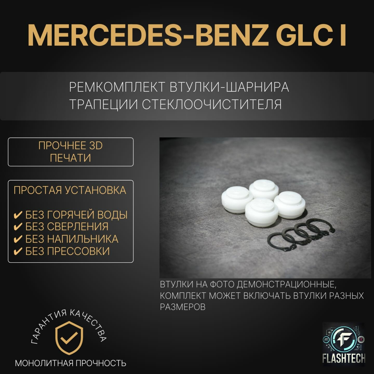 Ремкомплект втулок-шарниров трапеции стеклоочистителя Mercedes-Benz GLC (I) с 2015 по 2022, кузов X253