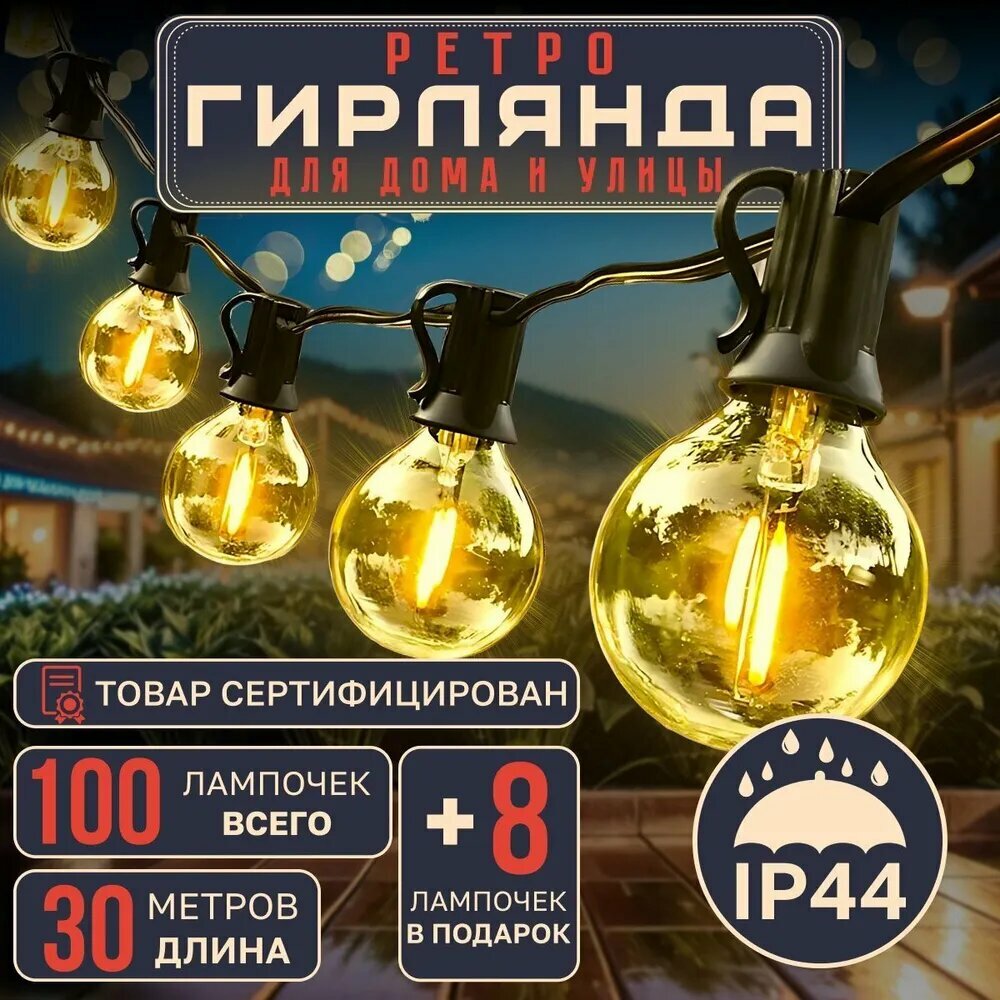 Электрогирлянда уличная Ретро Светодиодная 100 ламп, 30 м, питание От сети 220В, 1 шт