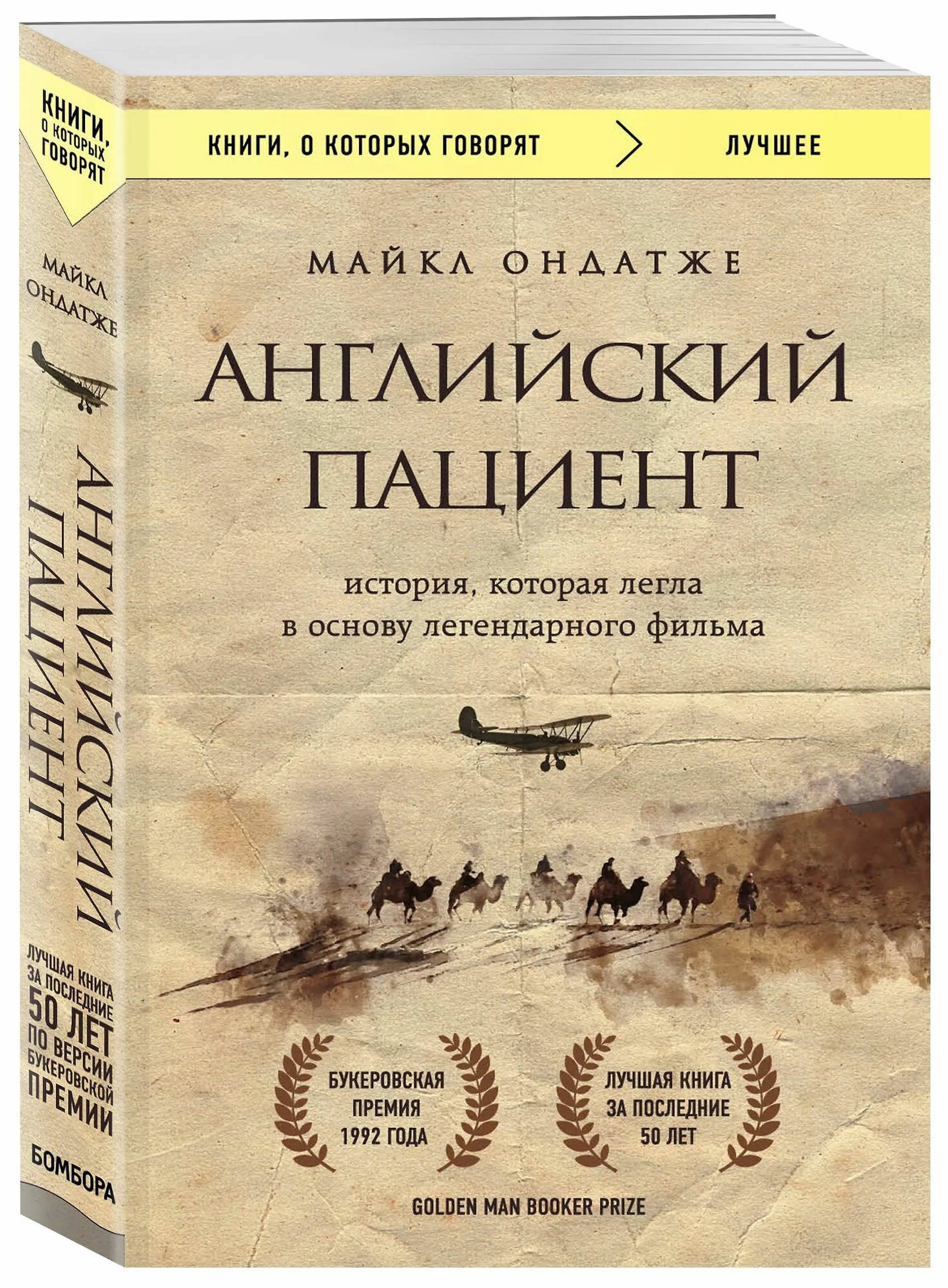 Английский пациент (мягк.)