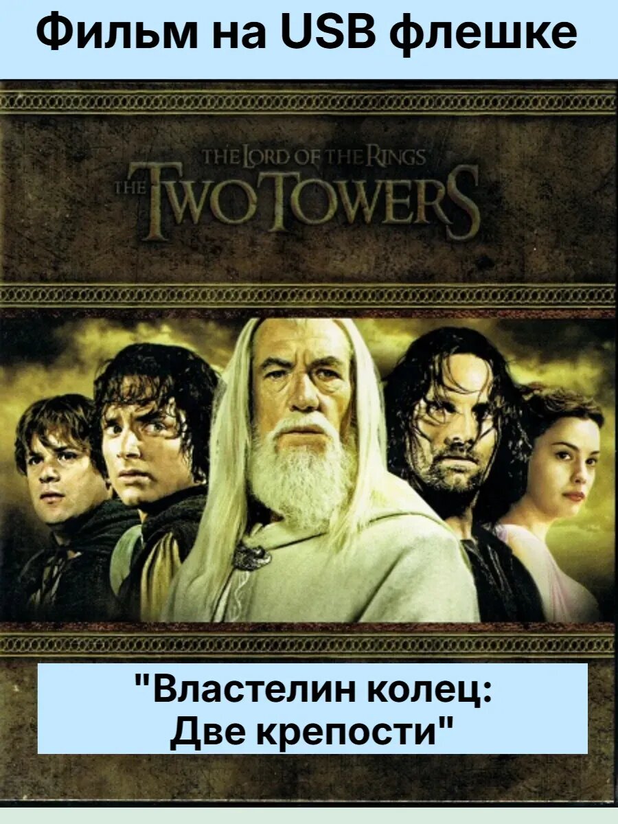 Фильм "Властелин колец: Две крепости" на флешке