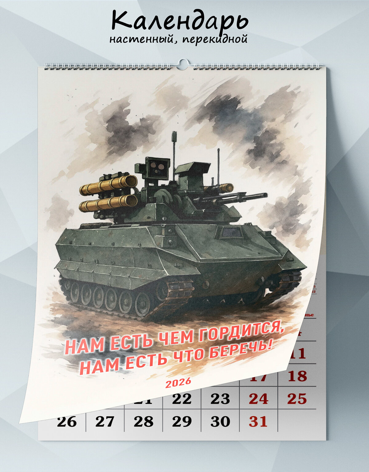 Календарь настенный, перекидной Нам есть чем гордится, нам есть что беречь! на 2026 год