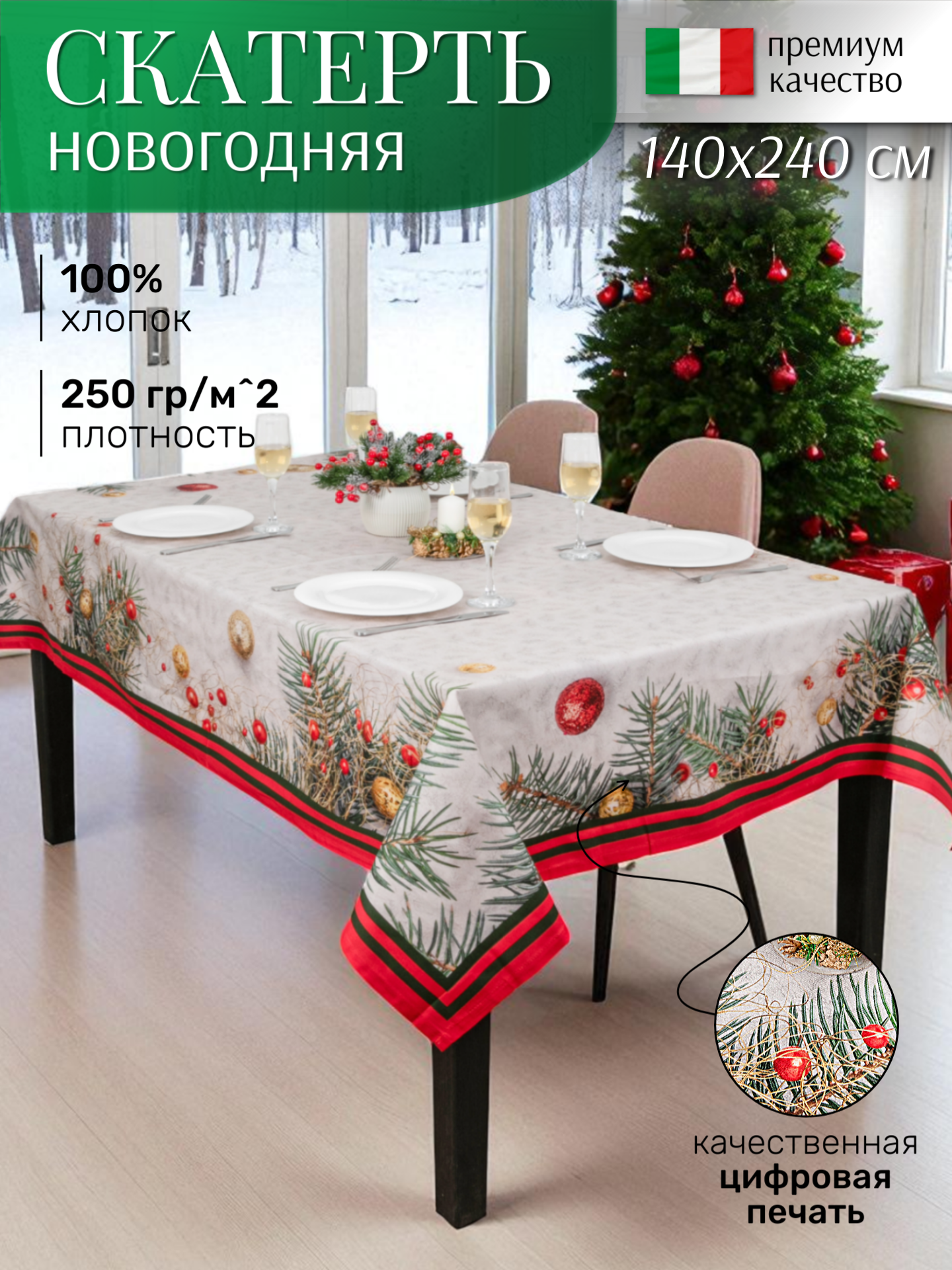 Скатерть новогодняя хлопковая с цифровой печатью 140х240 см, Vingi Ricami