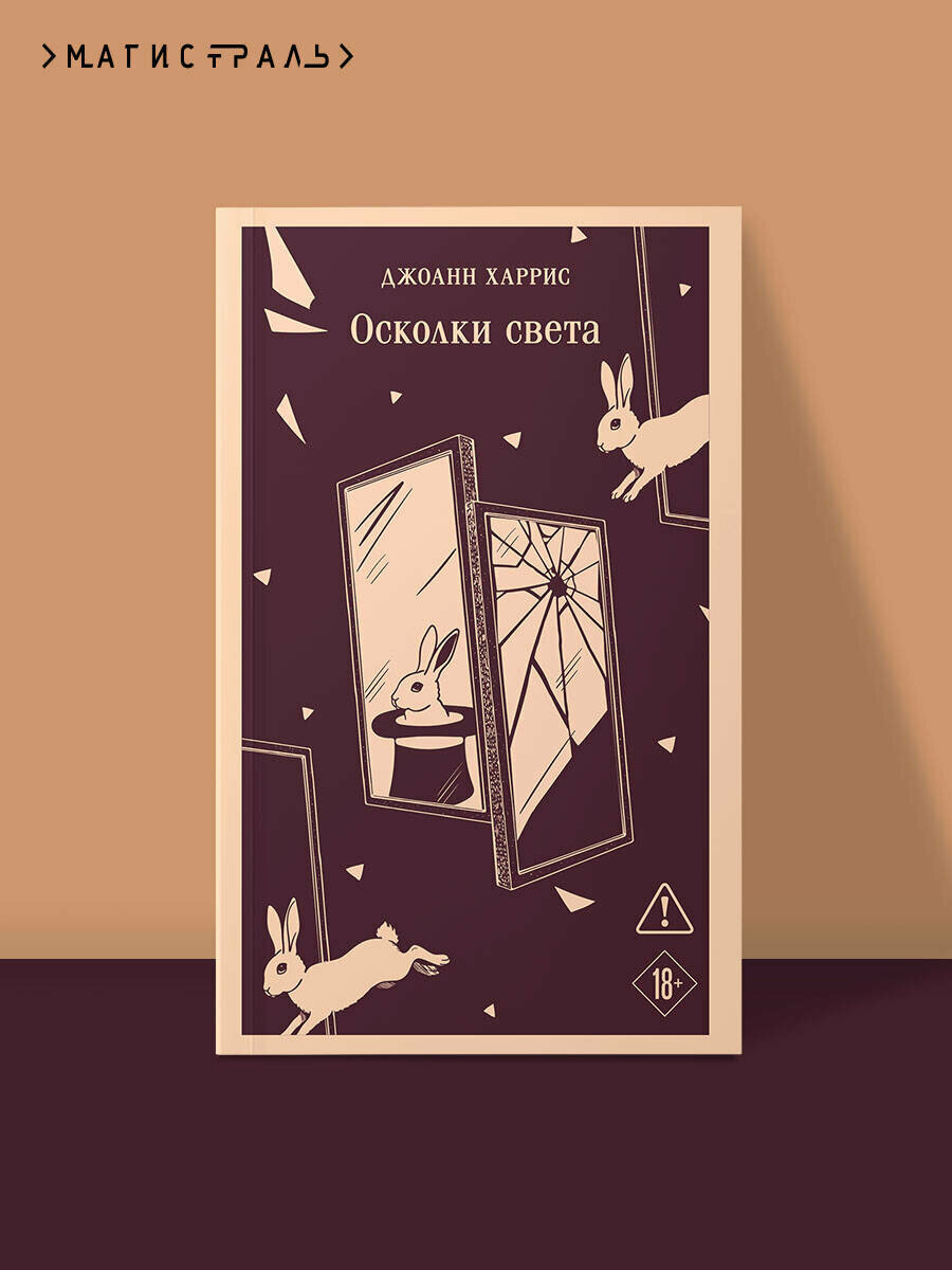 Харрис Дж. Осколки света