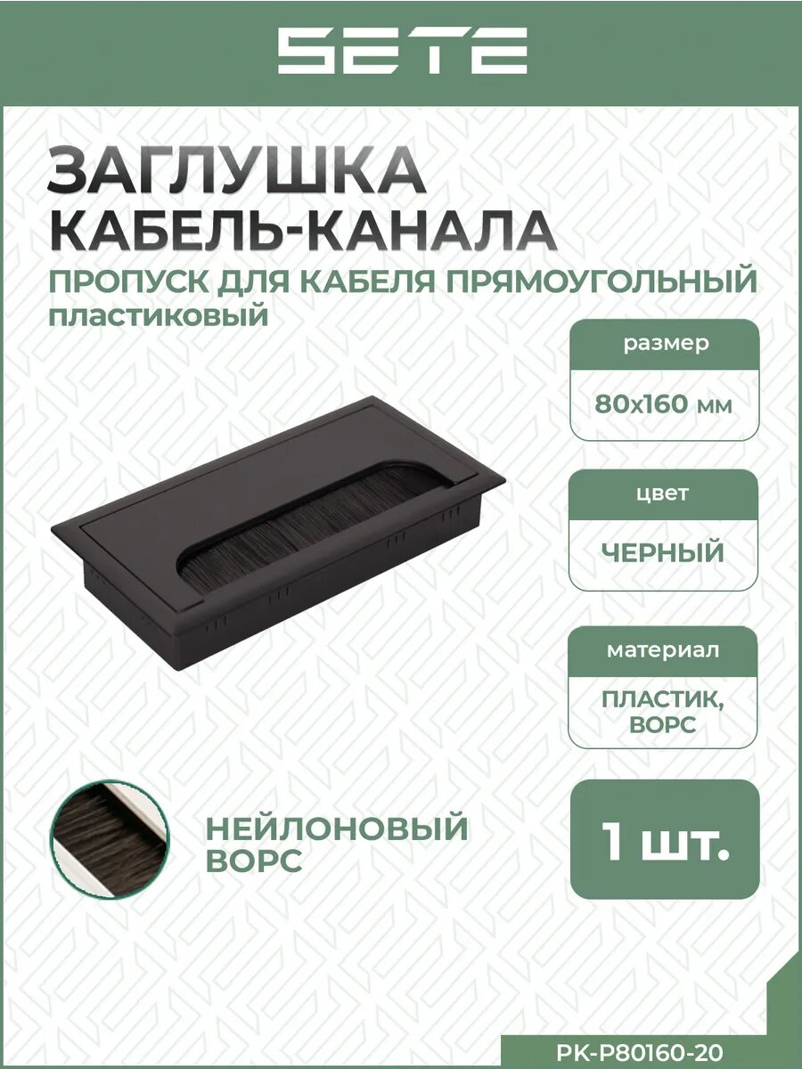 Заглушка кабель-канала прямоугольная 80х160мм черная пластик