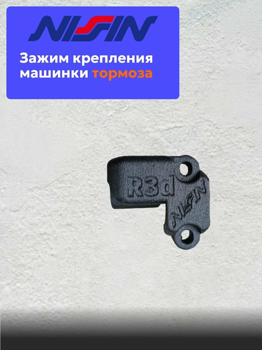 Зажим крепления машинки тормозов Nissin с упором