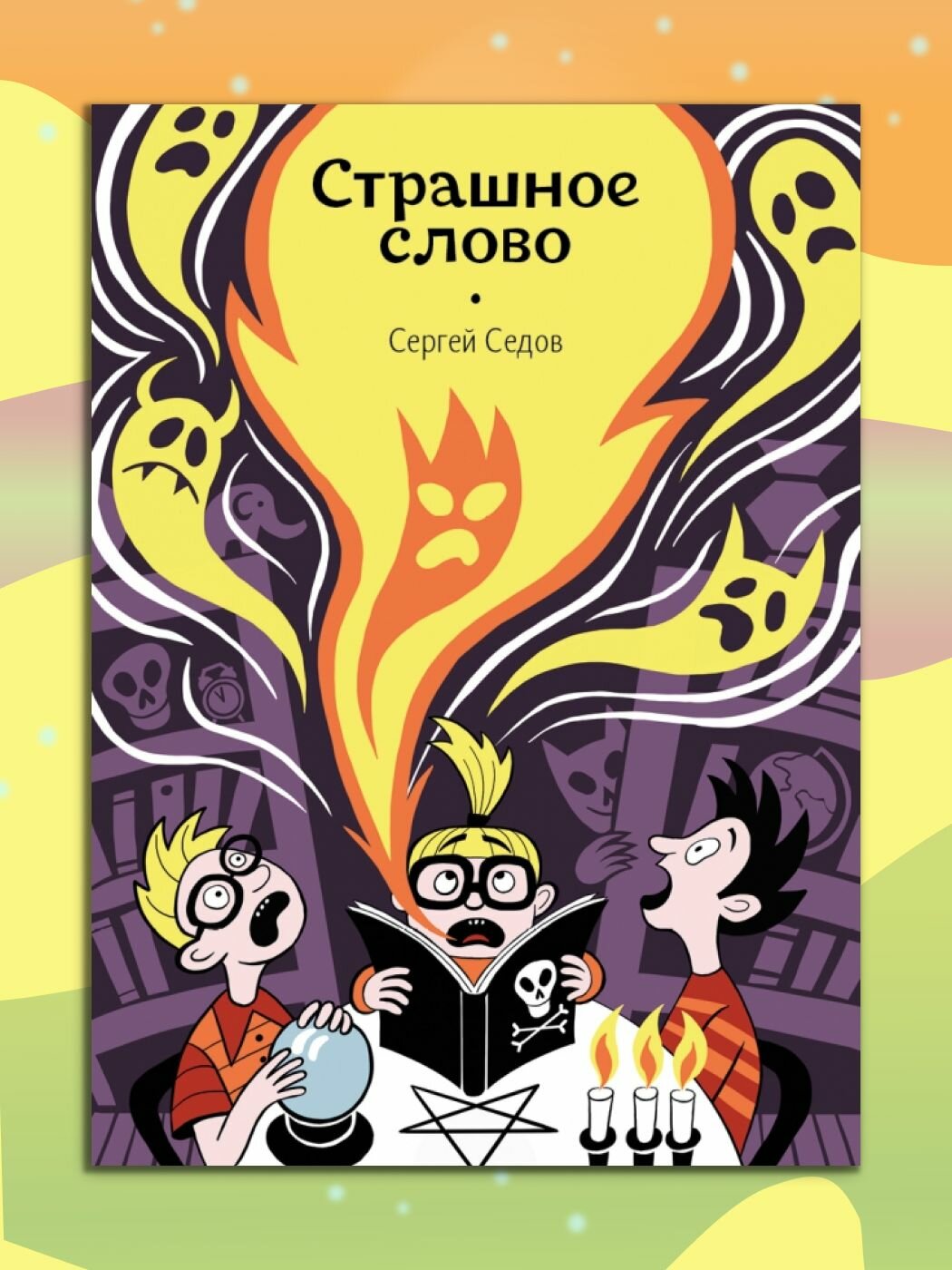 Страшное слово