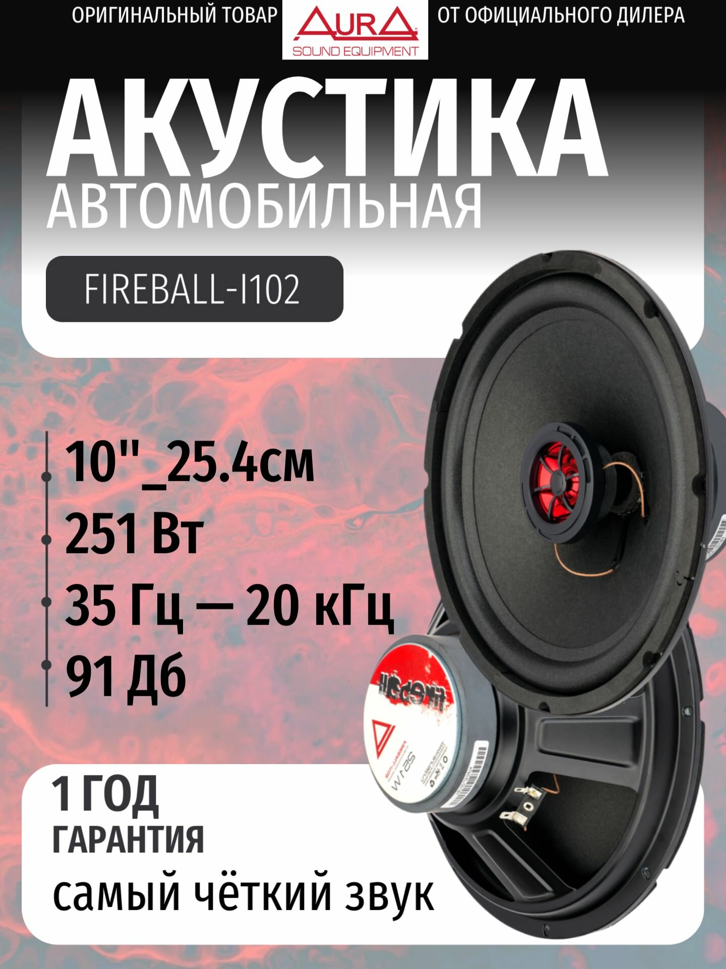 Динамики Aura FIREBALL-i102 10" 2-полосная коаксиальная / Колонки автомобильные 25см