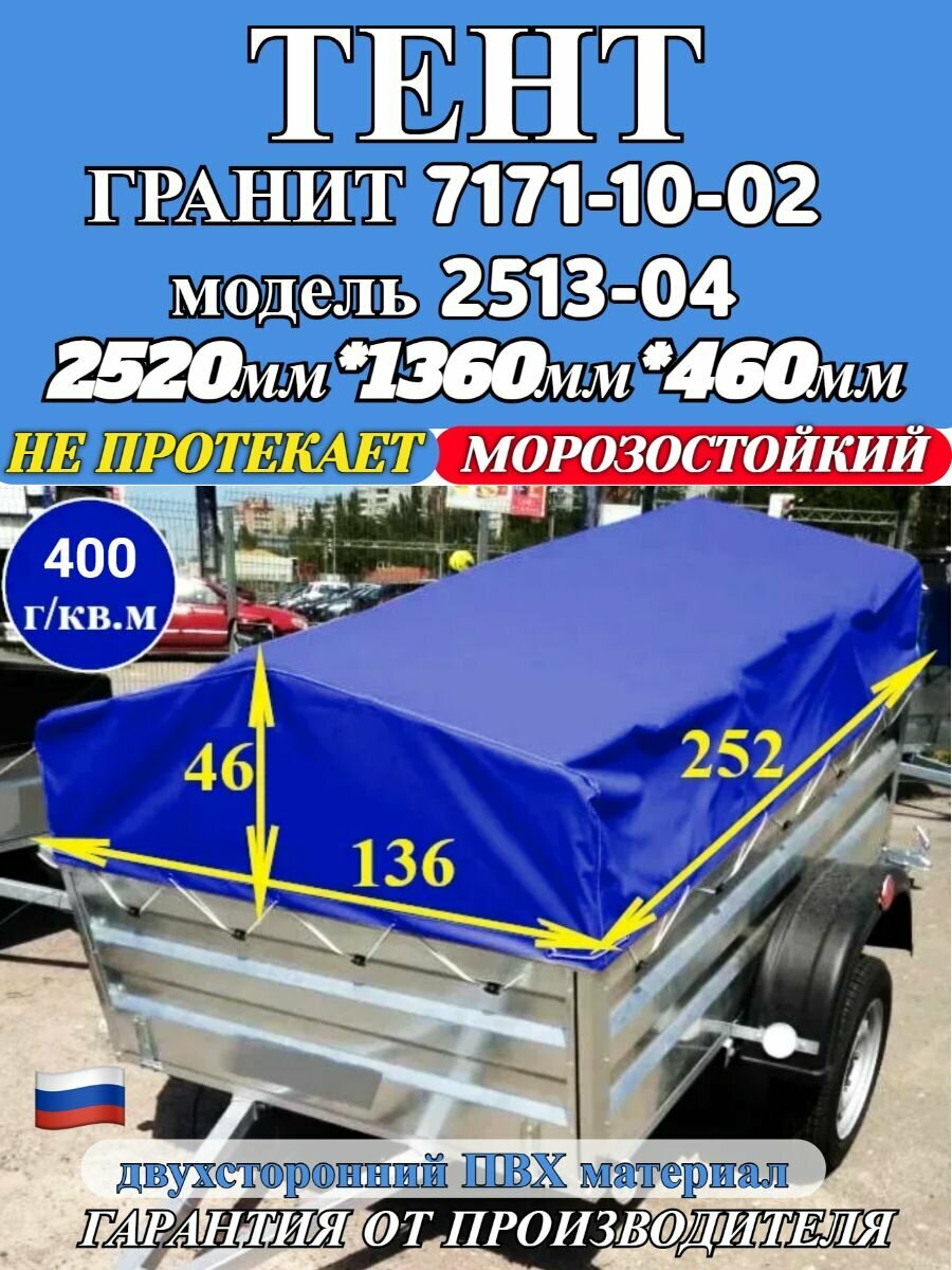 Тент для прицепа гранит 7171-10-02, модель 2513-04 цвет синий 400гр