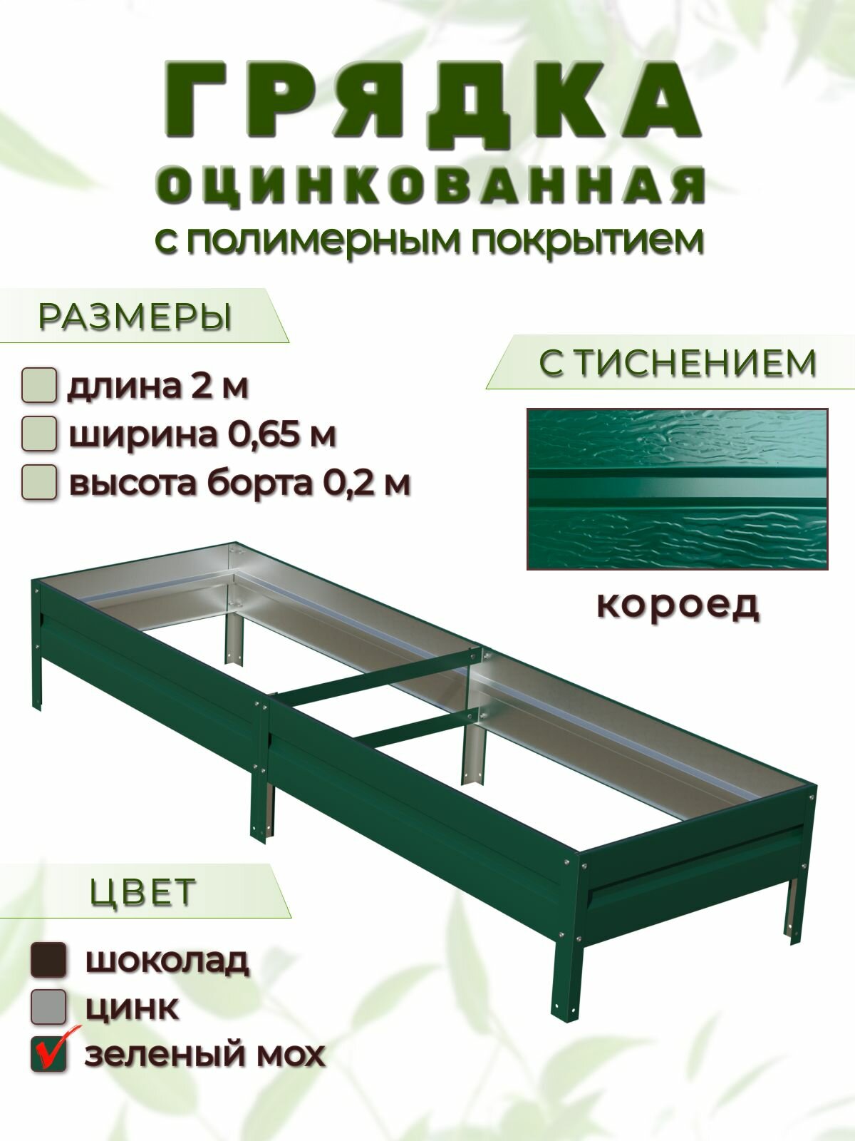Грядка оцинкованная с тиснением и полимерным покрытием 2м х 0,65м