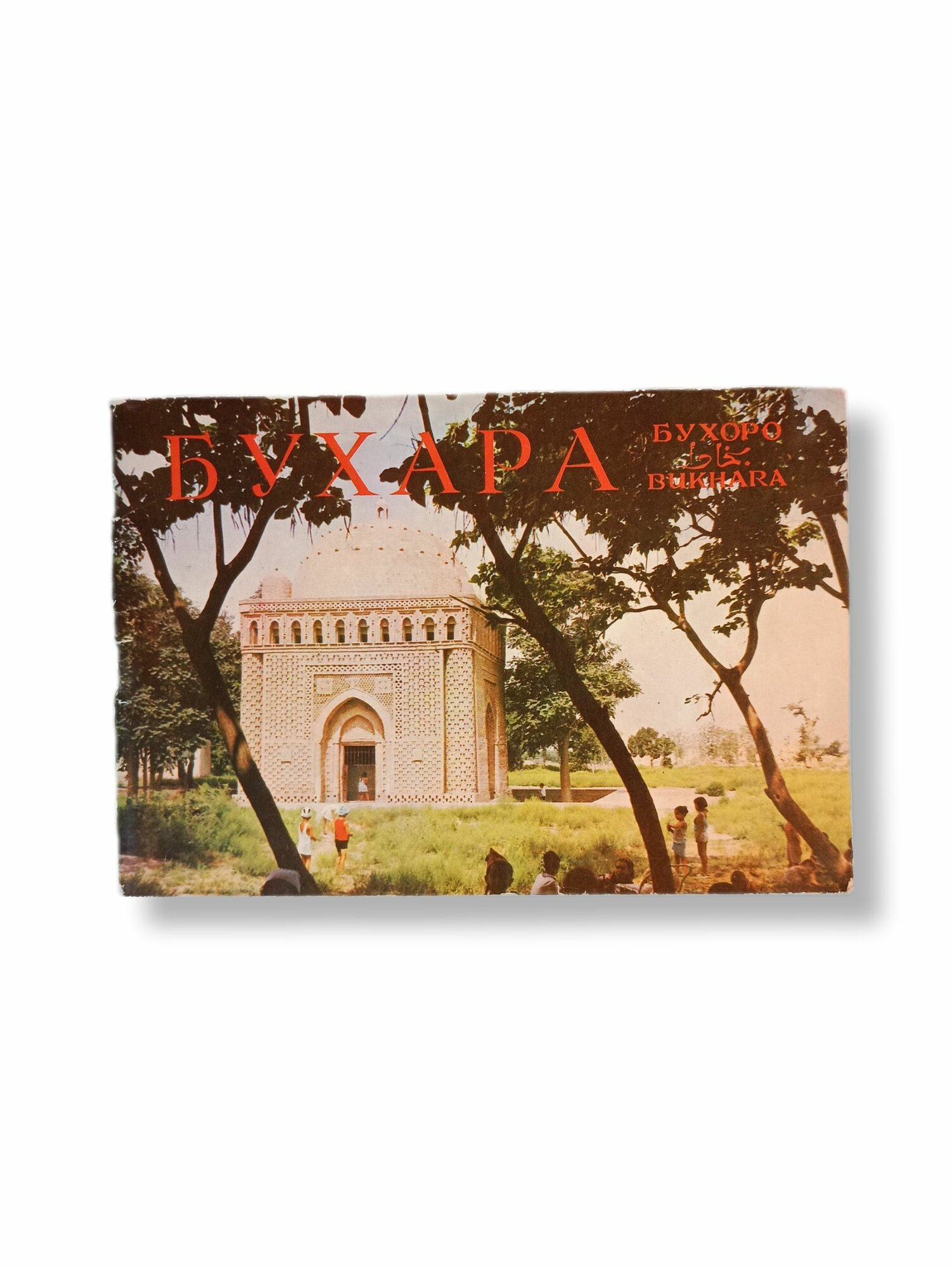 Бухара. Путеводитель 1979