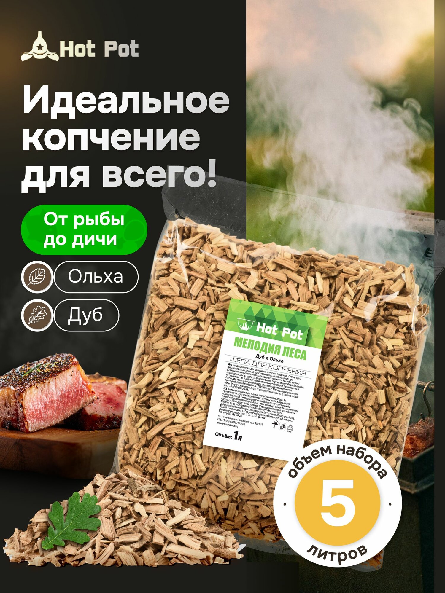 Щепа для копчения дуб и ольха смесь "Мелодия леса", набор 5 шт х 1 л / HOT POT / Для холодного копчения