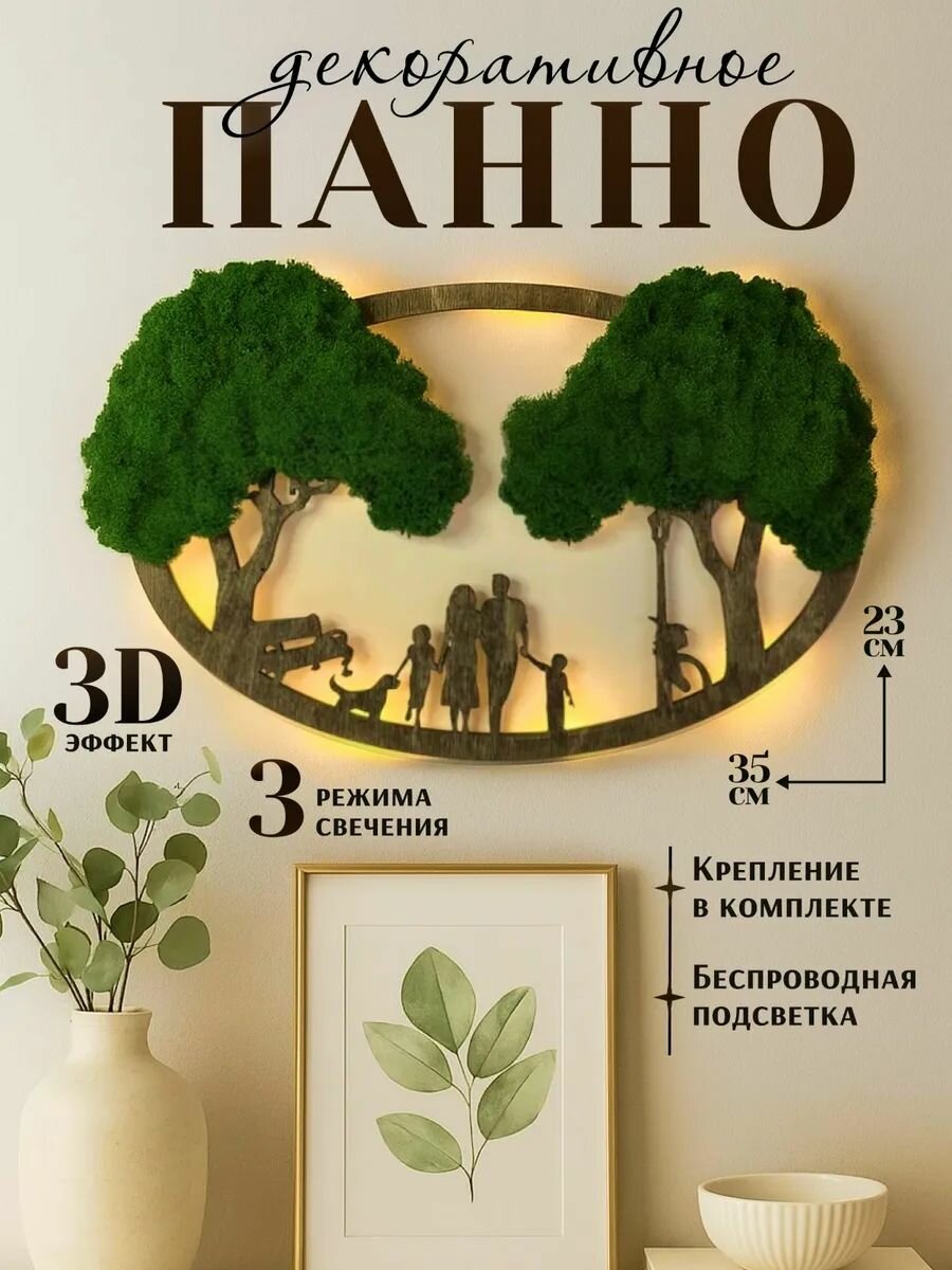 Декоративное панно на стену "Семья"с подсветкой