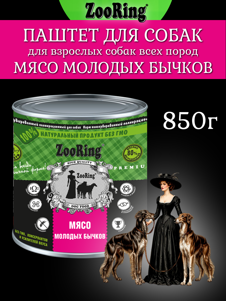 Влажный корм ZooRing Паштет мясо молодых бычков для собак, 850г