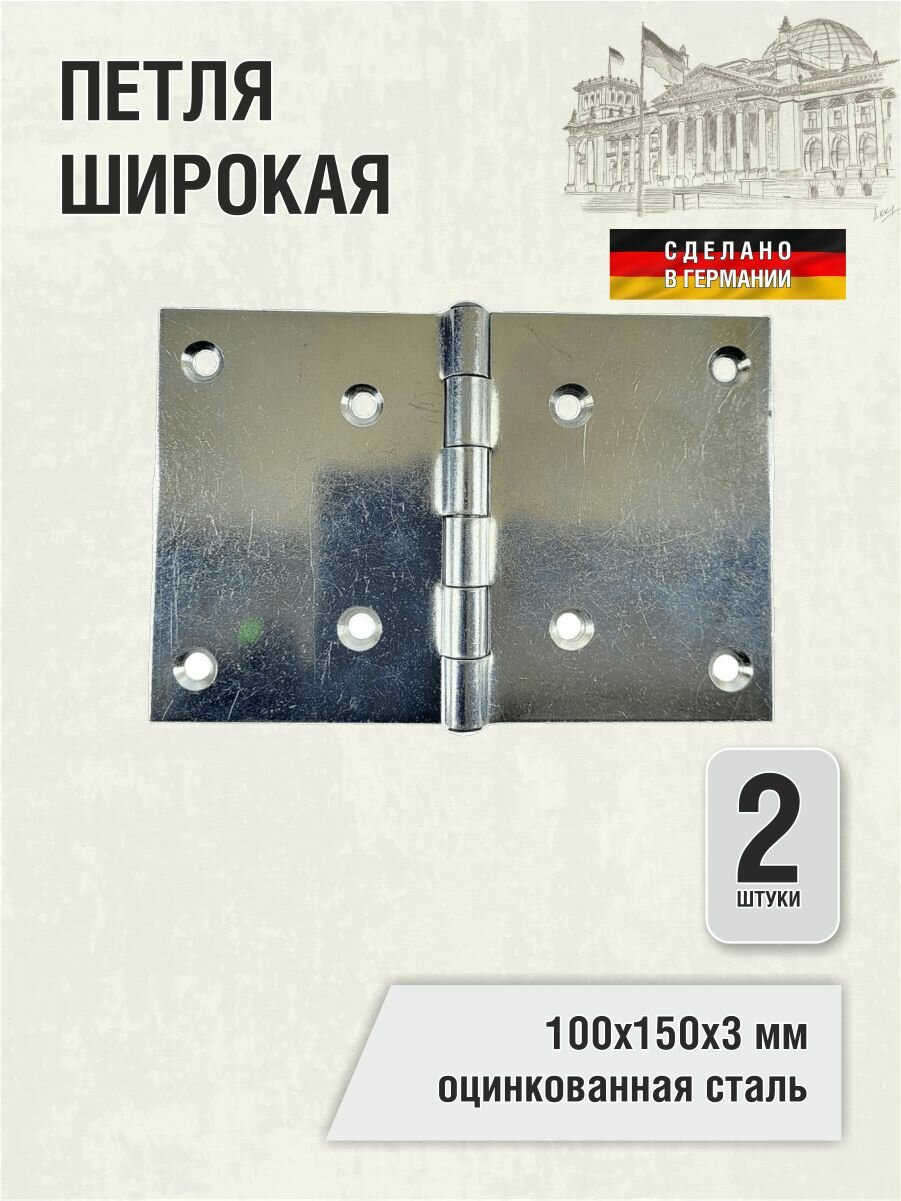 Петля широкая 100х150х3 мм, двойной профиль, оцинкованная, 2 шт.
