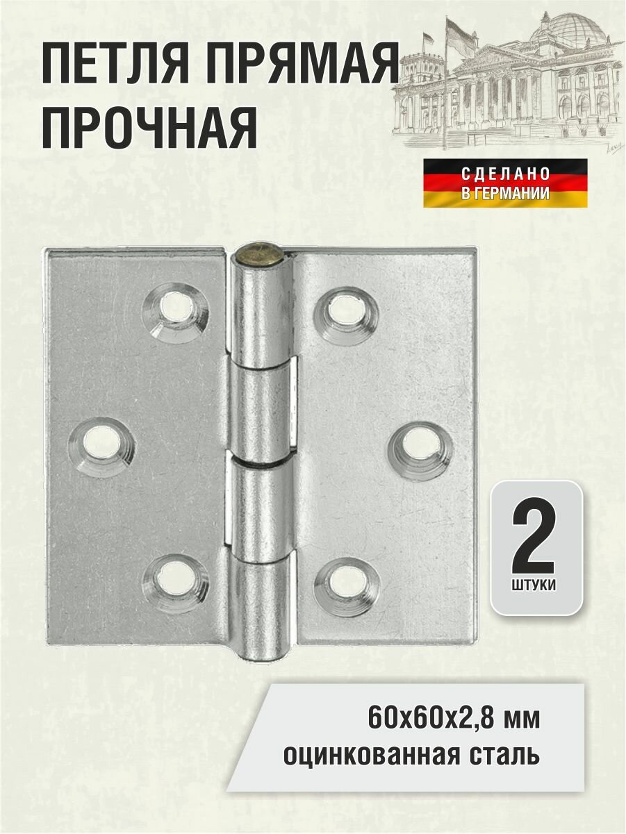 Петля прямая прочная 60х60х2,8 мм, оцинкованная, двойной профиль, 2 шт.