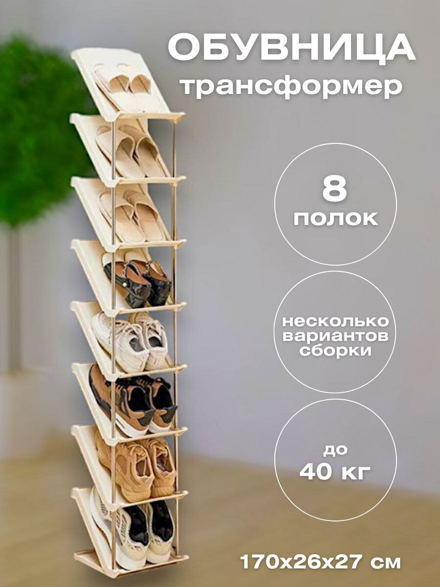 Обувница в прихожую узкая и высокая Этажерка для обуви открытая 8 полок