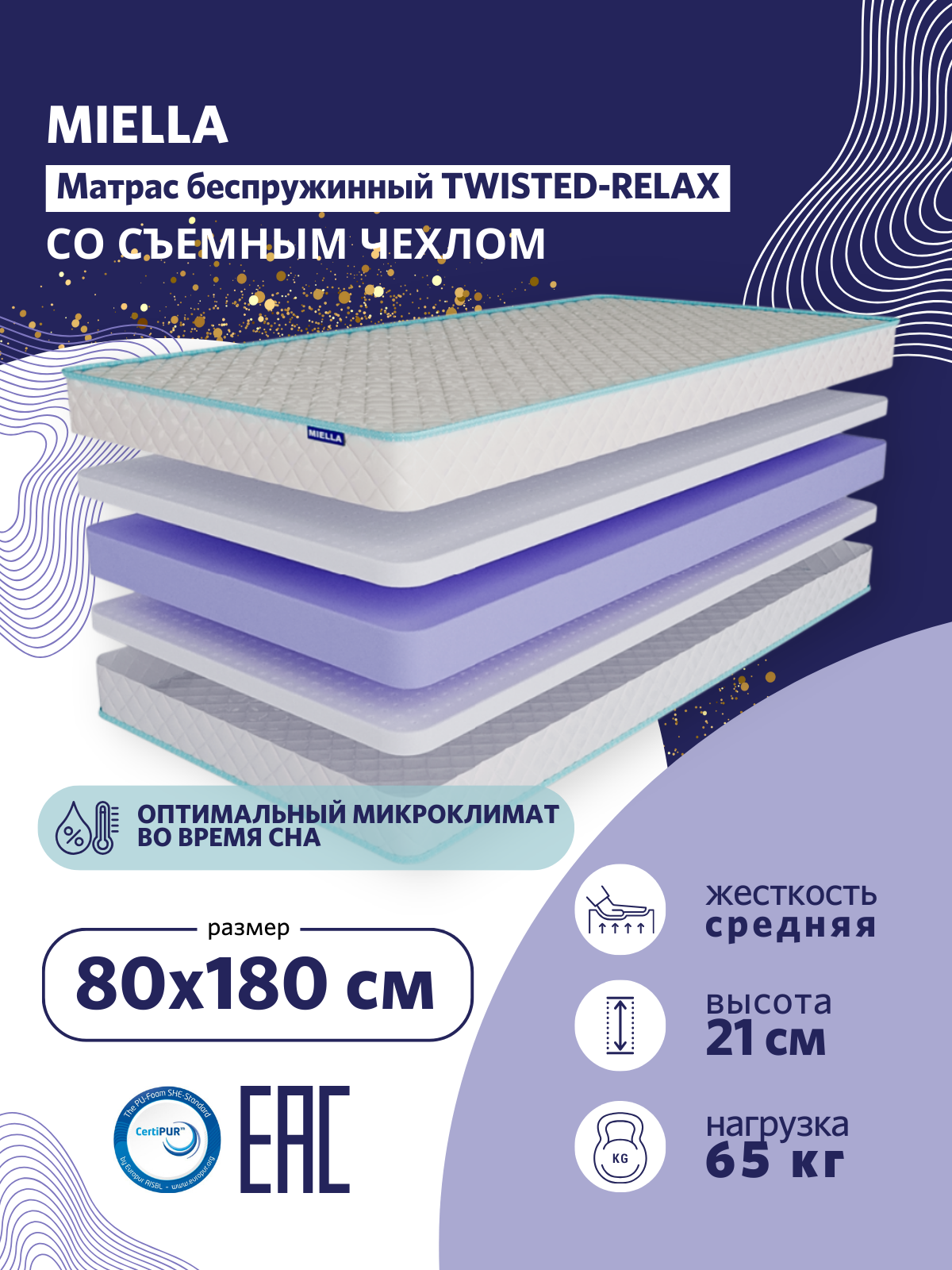 Матрас детский MIELLA Twisted-Relax, беспружинный, со съемным чехлом,80*180 см.