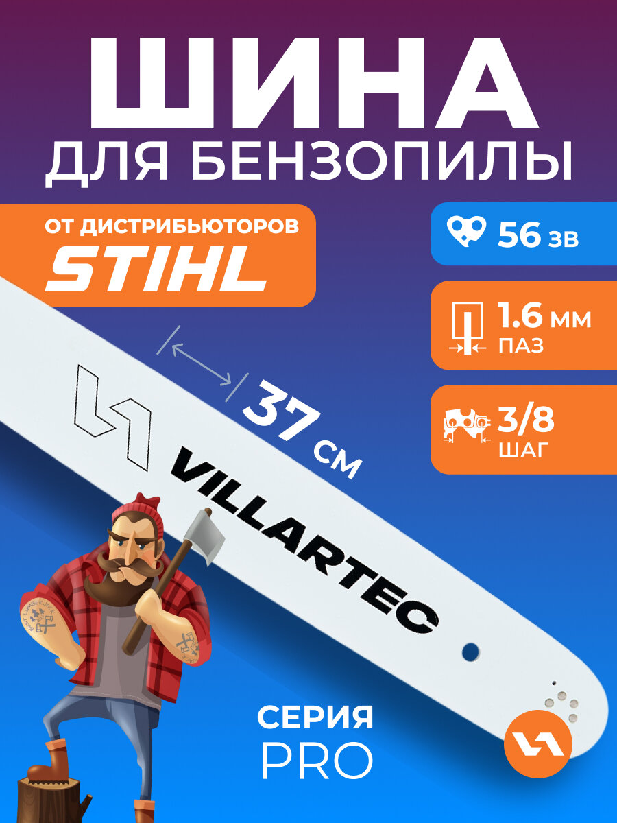 Шина направляющая 37 см/15" 1,6 мм/0,063" 3/8"P 56 зв. VILLARTEC
