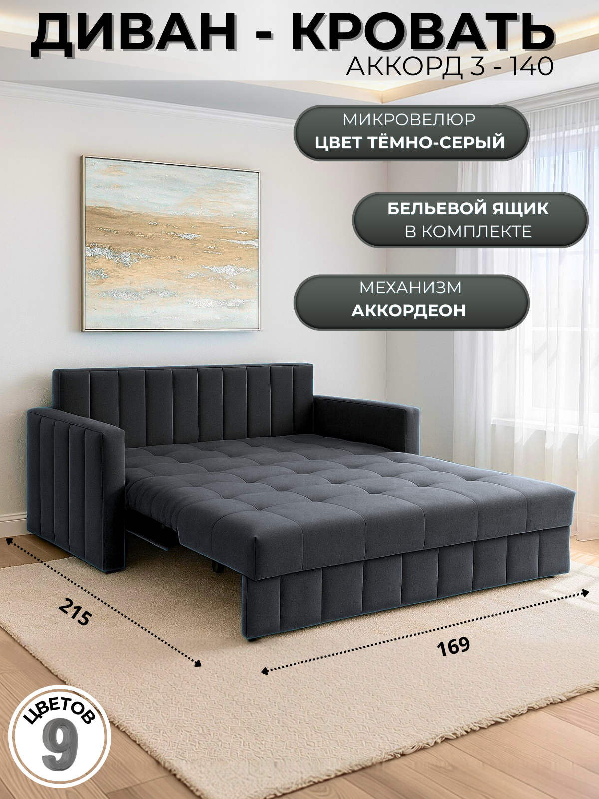 Диван кровать Аккорд 3 (140) механизм аккордеон велюр темно-серый МФ Валерия