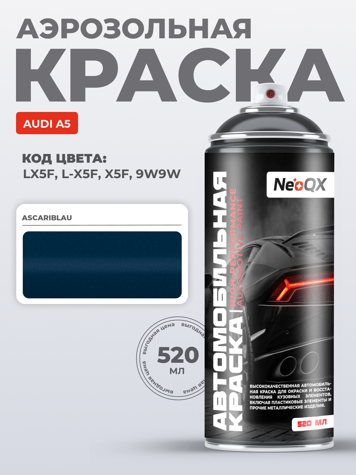 Краска для AUDI A5, код LX5F, L-X5F, X5F, 9W9W (ASCARIBLAU), автоэмаль NeoQX в аэрозольном баллончике 520 мл
