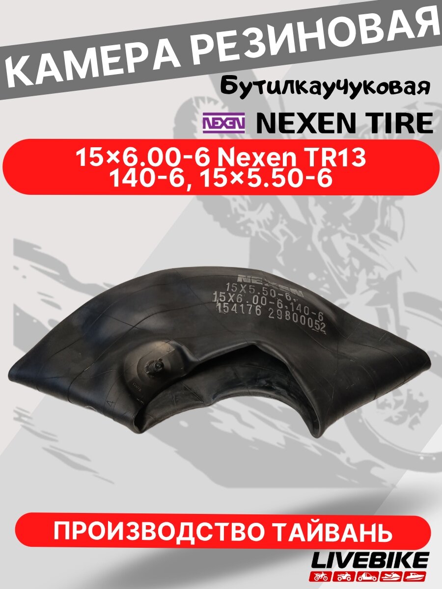 Камера резиновая NEXEN 15x6.00-6 TR13 (140-6, 15x5.50-6)