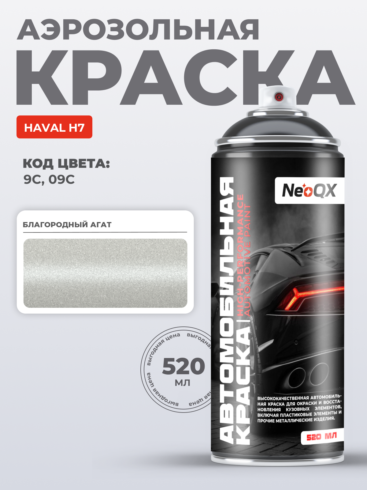 Краска для HAVAL H7, код 9C, 09C (благородный агат), автоэмаль NeoQX в аэрозольном баллончике 520 мл