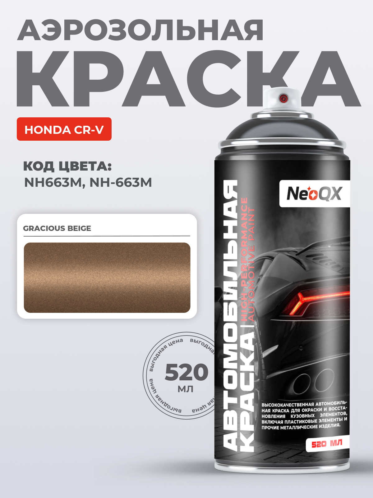 Краска для HONDA CR-V, код NH663M, NH-663M (GRACIOUS BEIGE), автоэмаль NeoQX в аэрозольном баллончике 520 мл