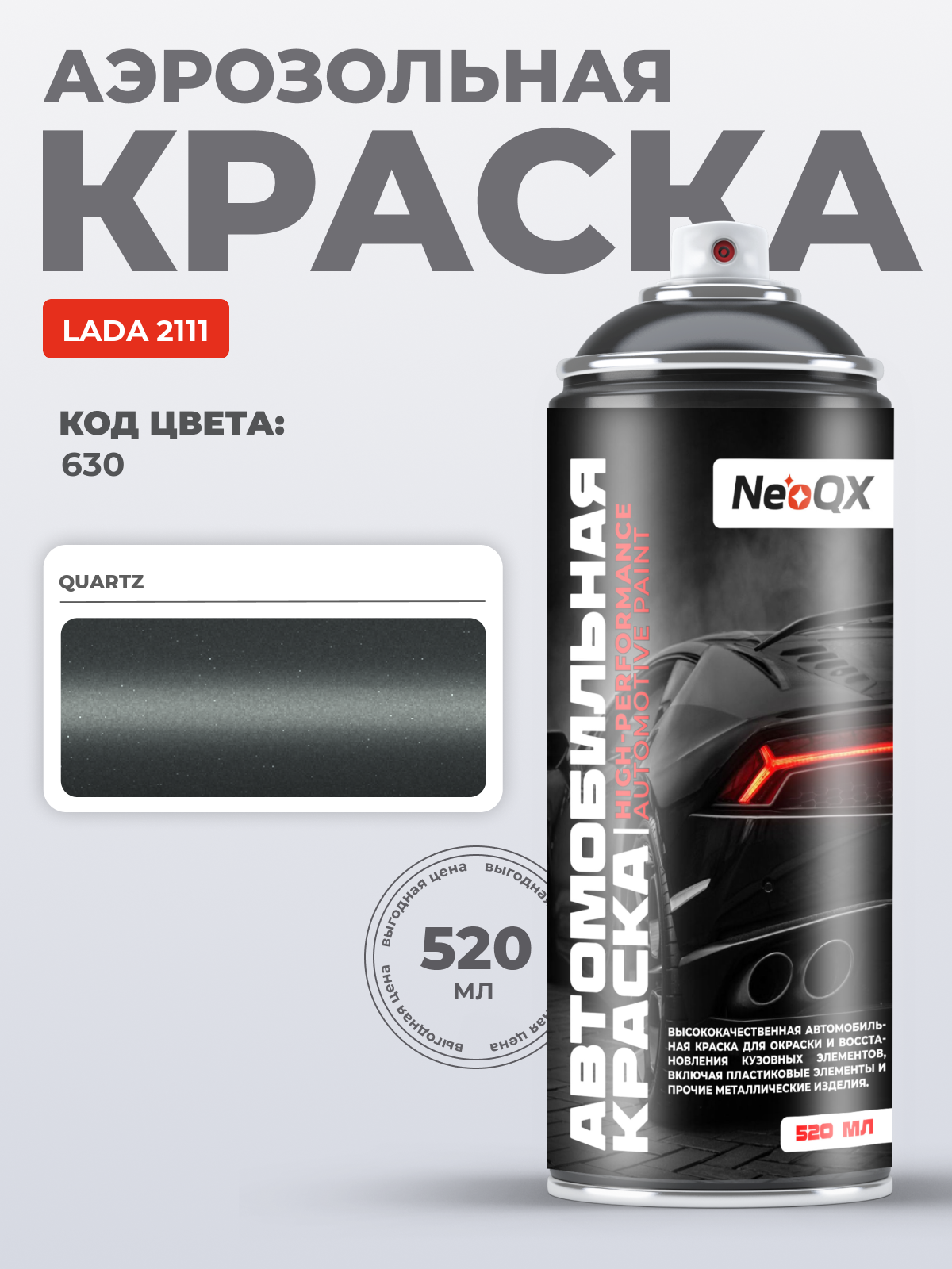 Краска для LADA 2111, код 630 (QUARTZ), автоэмаль NeoQX в аэрозольном баллончике 520 мл