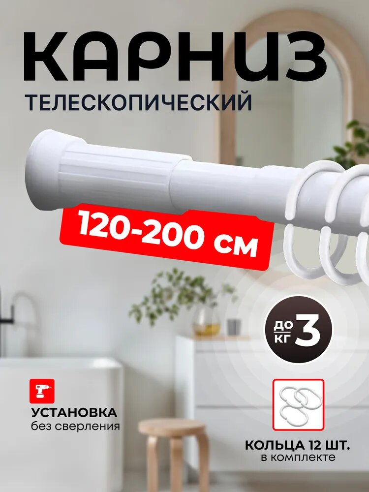 Карниз для ванной телескопический, белый, раздвижной 120-200см. Штанга для ванной (кольца в комплекте)