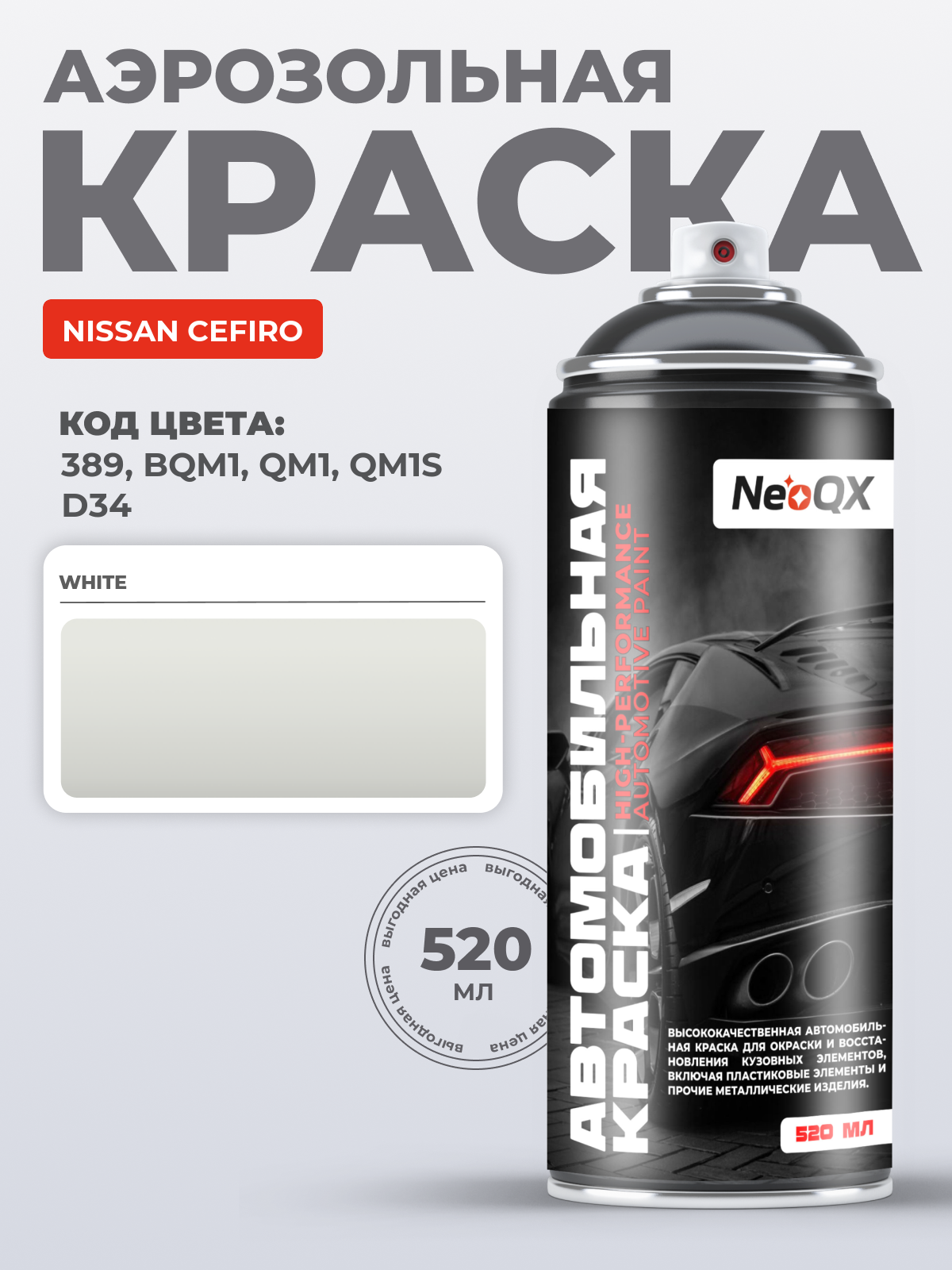Краска для NISSAN CEFIRO, код 389, BQM1, QM1, QM1S (WHITE), автоэмаль NeoQX в аэрозольном баллончике 520 мл