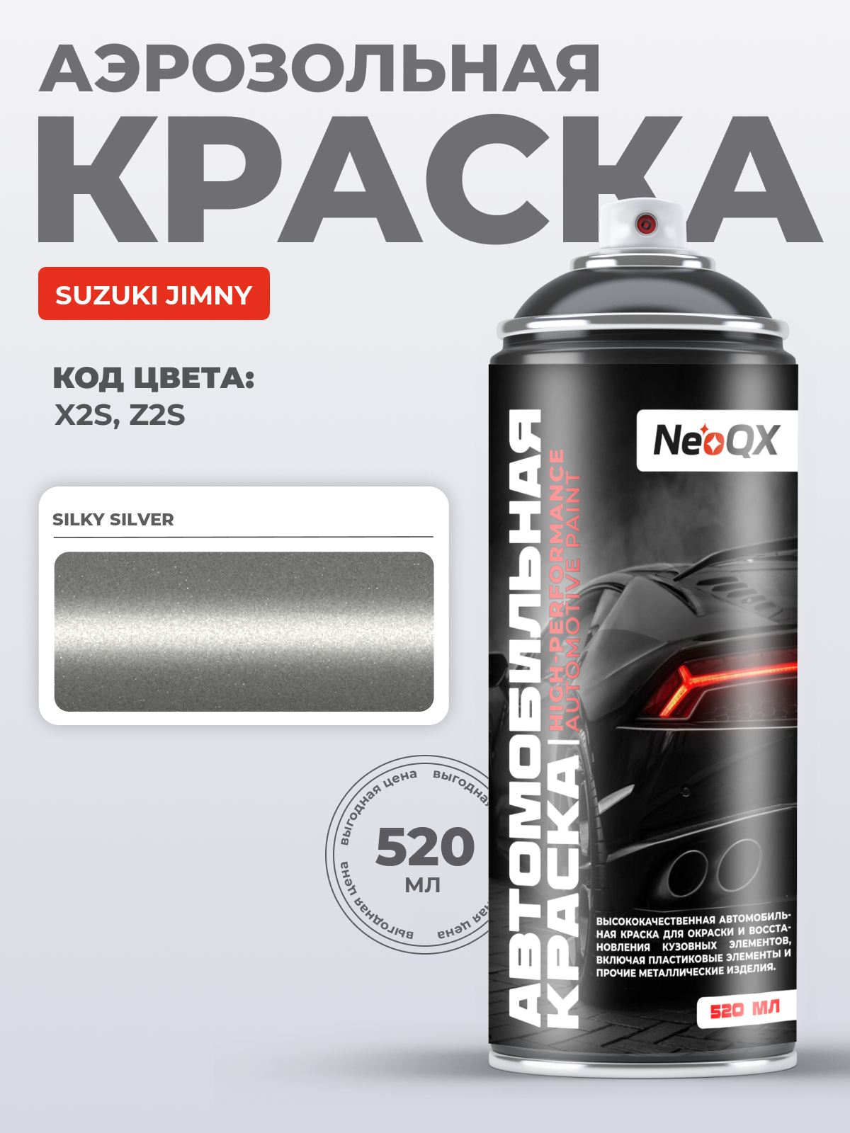 Краска для SUZUKI JIMNY, код X2S, Z2S (SILKY SILVER), автоэмаль NeoQX в аэрозольном баллончике 520 мл