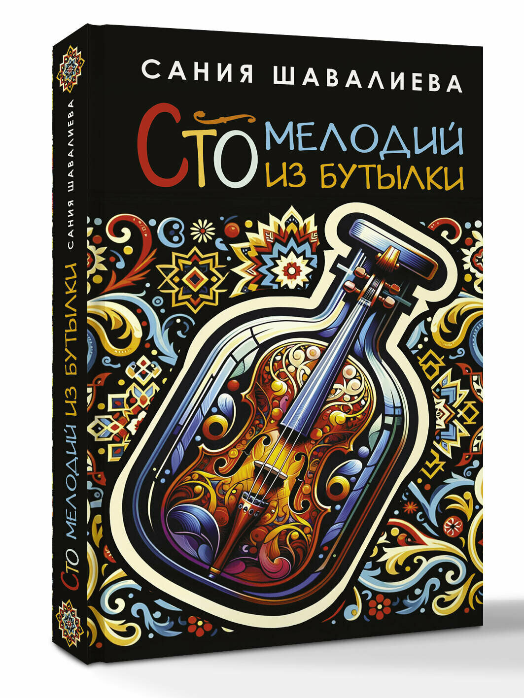 Сто мелодий из бутылки Шавалиева С. А. книга издательства АСТ 2025