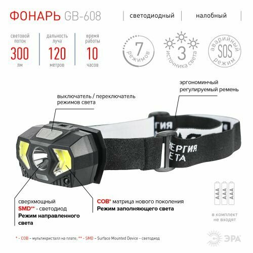 Фонарь ЭРА GB-608 Налобный 5Вт, 7 режимов, черный 3xAAA