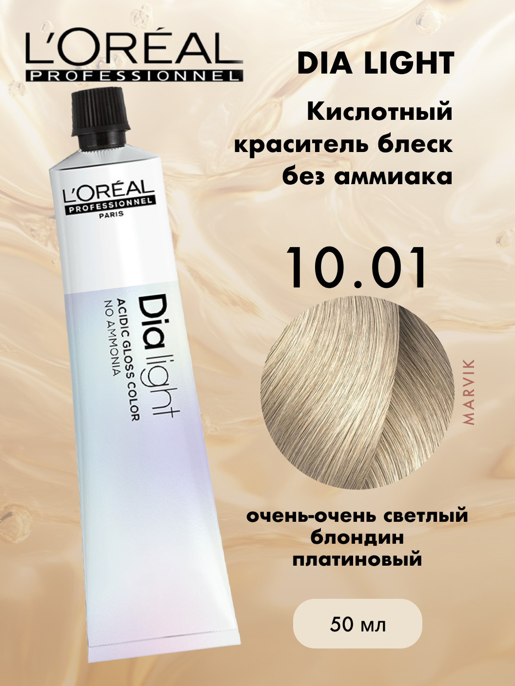 L'Oreal Professionnel Dia Light Краска для волос, 10.01 молочный коктейль очень светлый натуральный пепельный, 50 мл