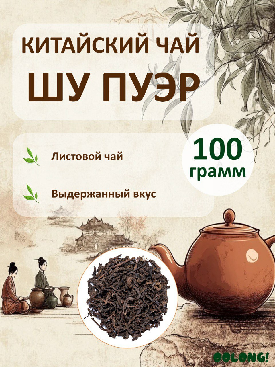 Китайский чай Шу Пуэр классический листовой рассыпной, 100 грамм