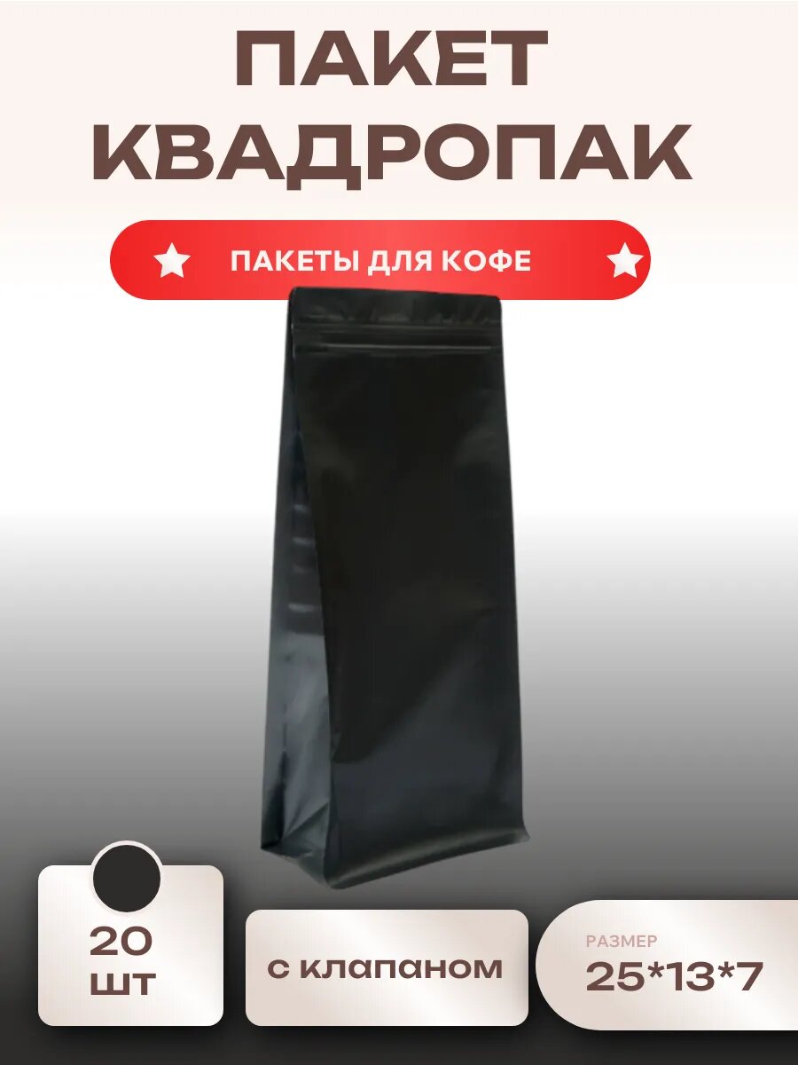 Пакет квадропак25*13*7см с клапаном 20шт