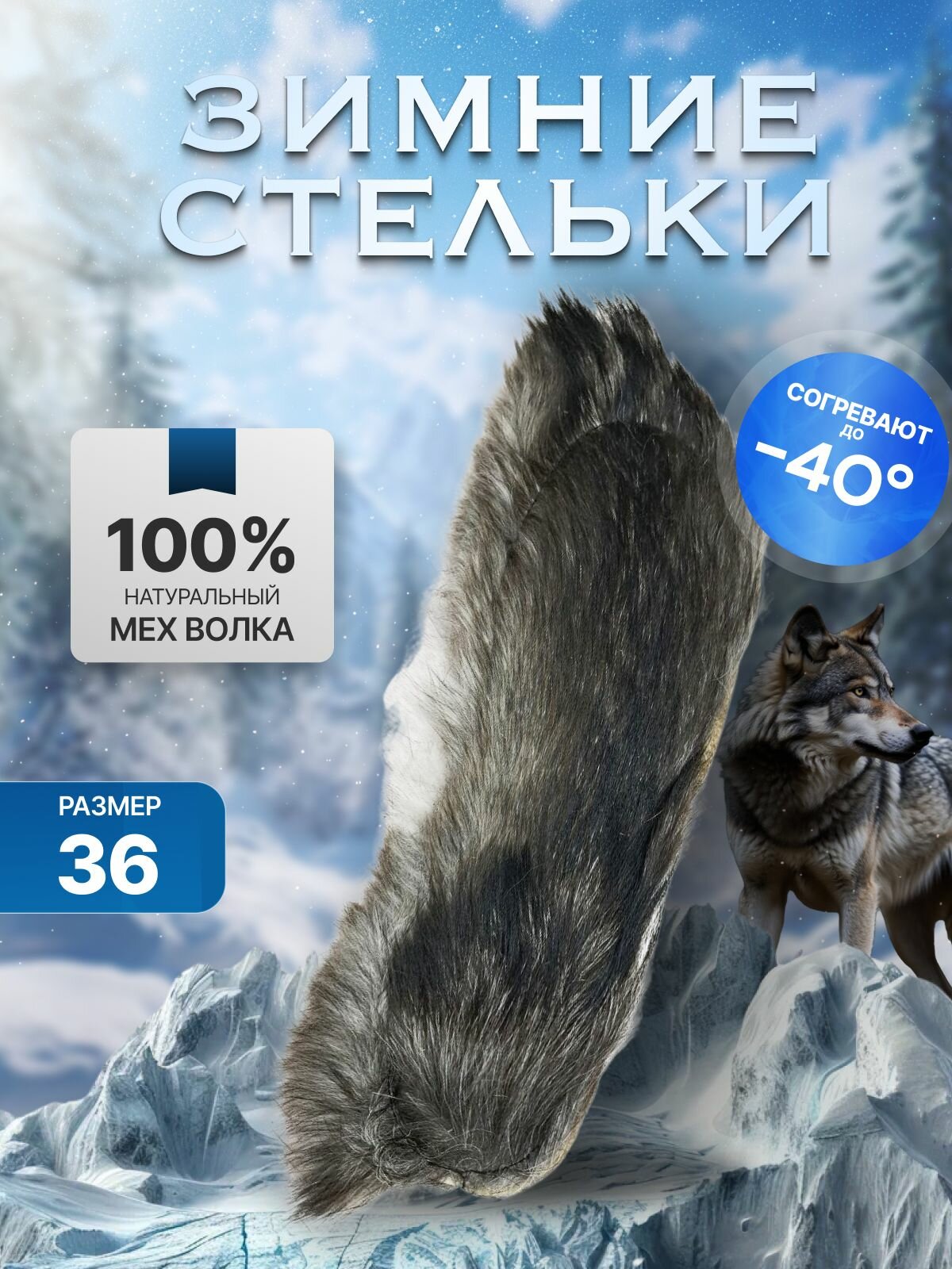 Стельки из меха Волка