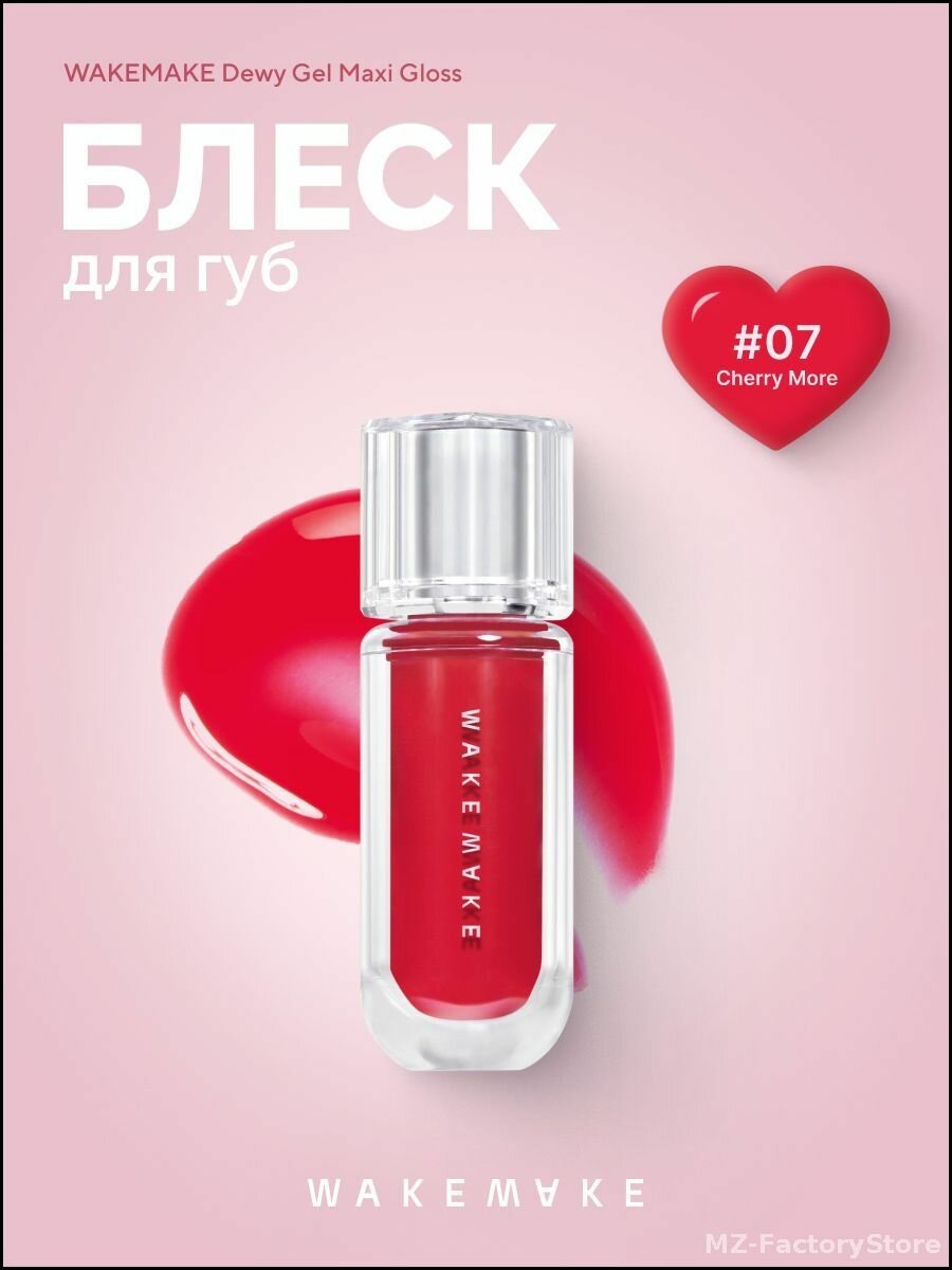 Блеск для губ WAKEMAKE