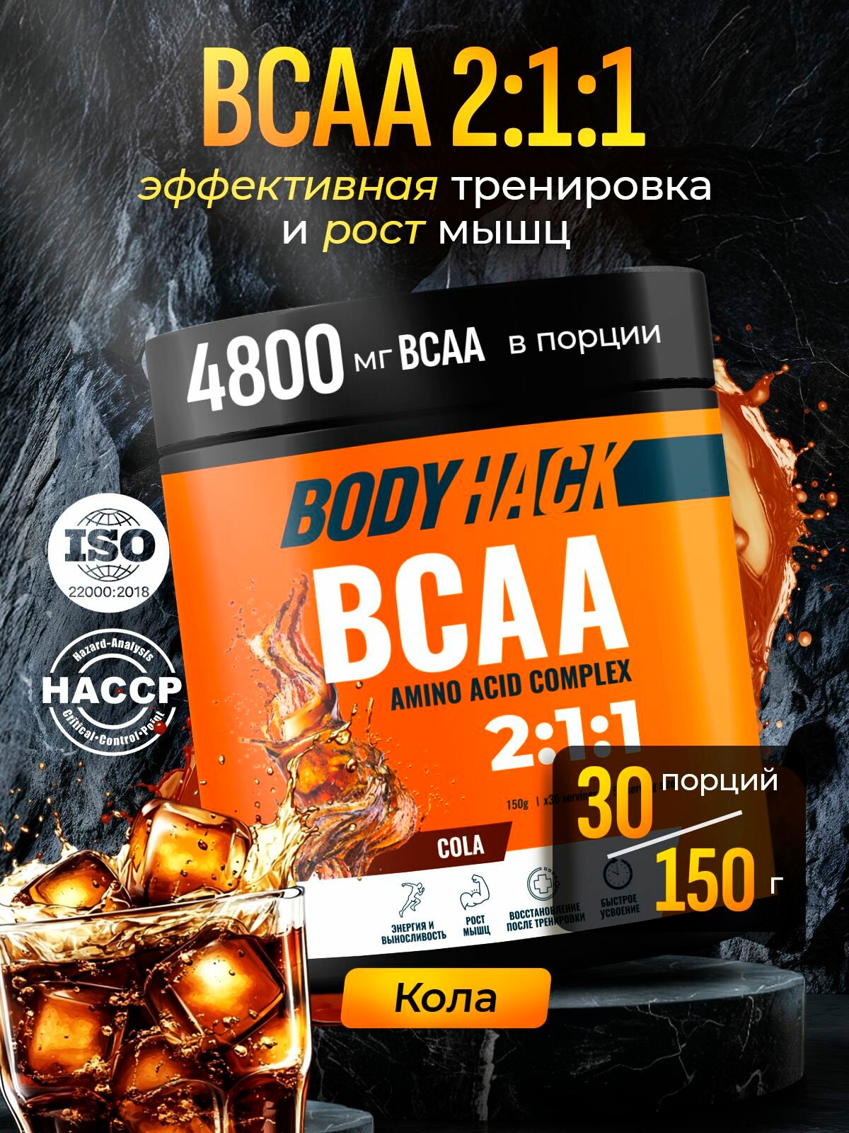 Аминокислоты BCAA 2:1:1 порошок, BodyHack (БЦАА), вкус Кола, 30 порций, 150 г